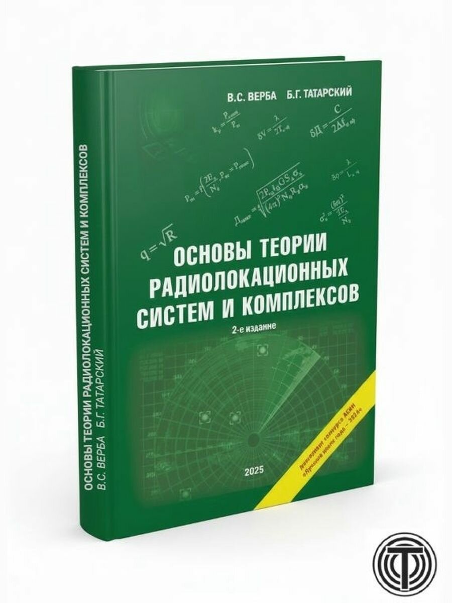 Основы теории радиолокационных систем и комплексов. 2-е издание