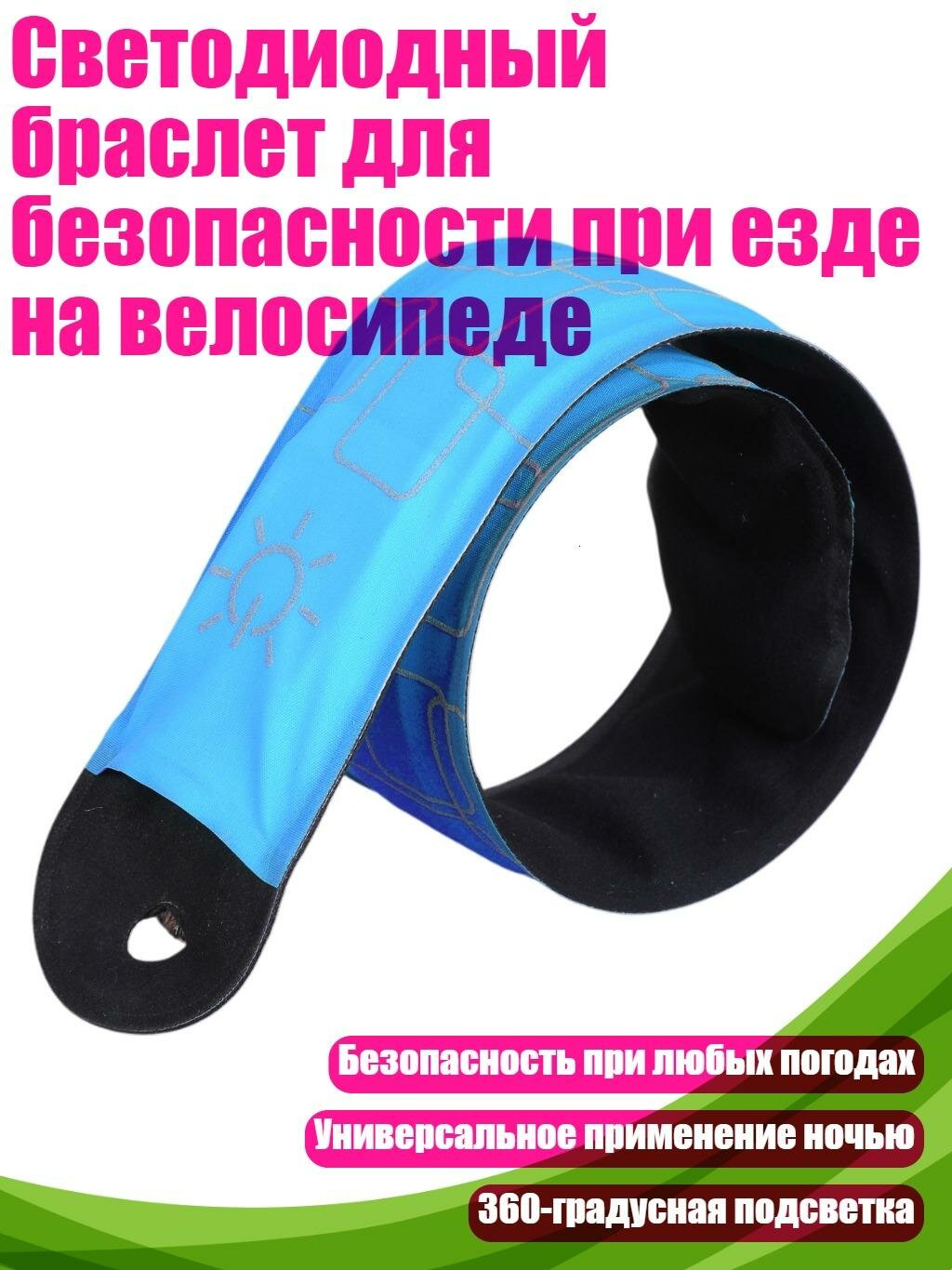 Светодиодный браслет для безопасности при езде на велосипеде, Синий