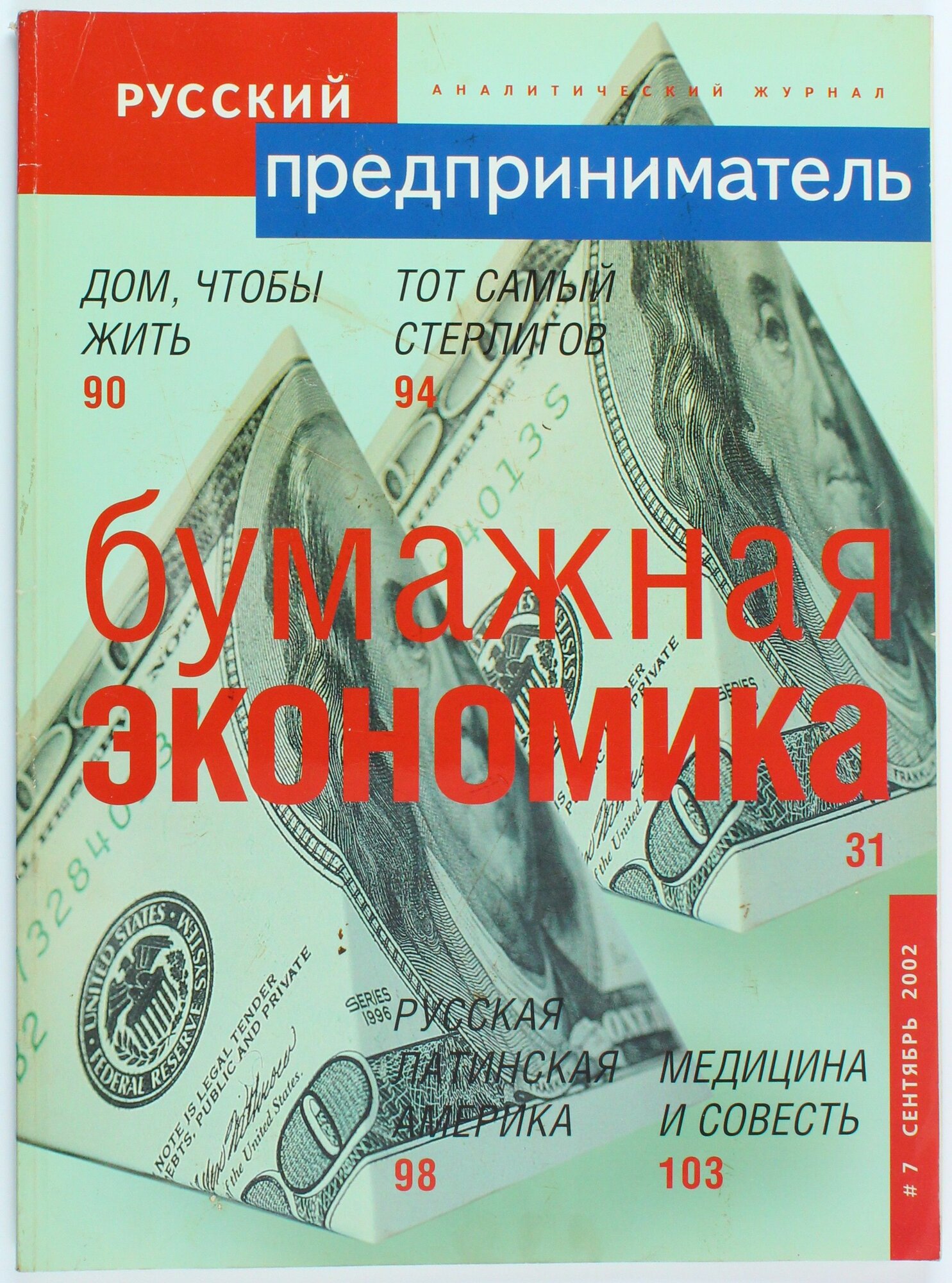 Букинистический журнал Русский предприниматель, выпуск 07/2002