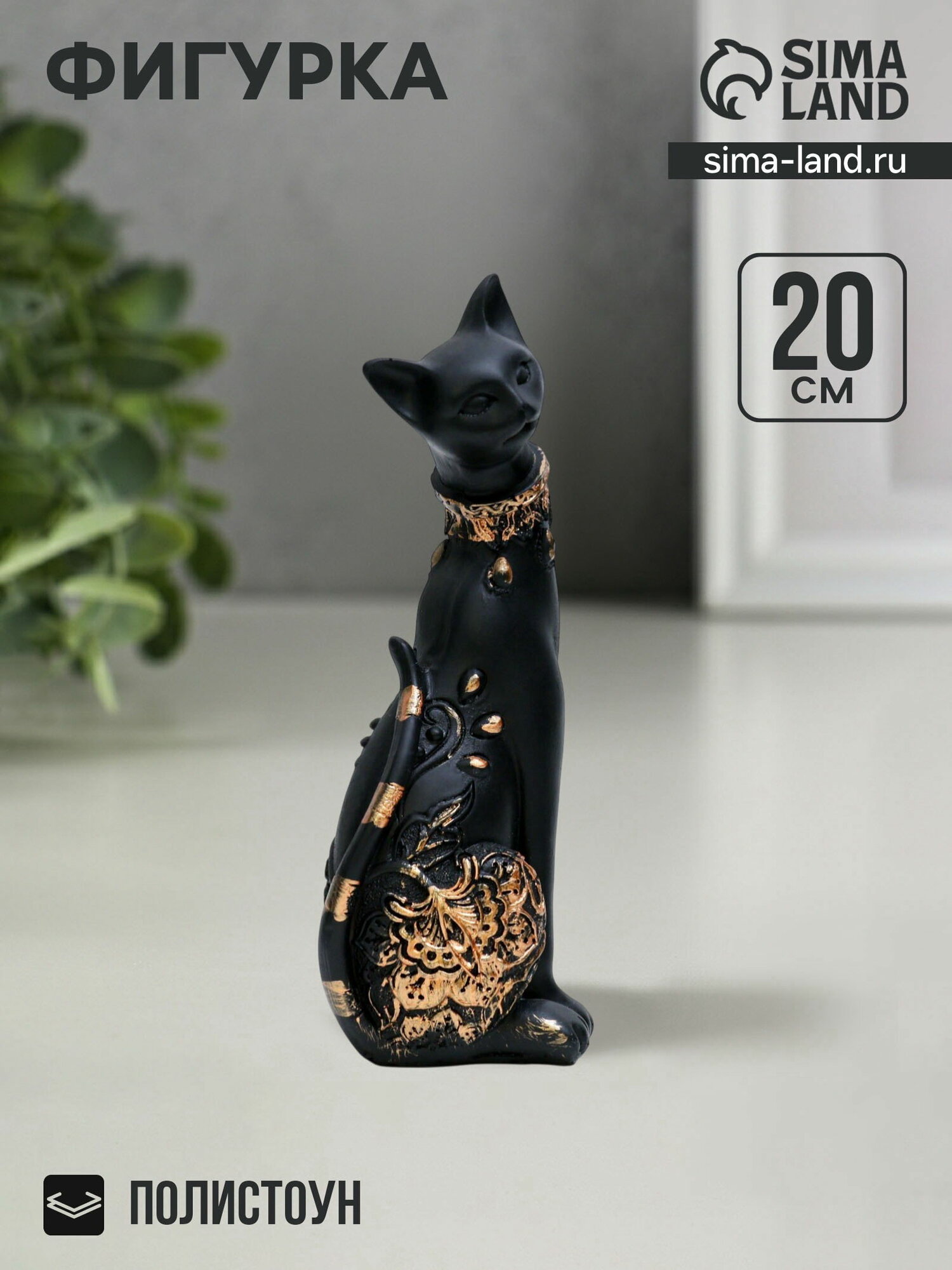 Фигурка полистоун "Кошка", чёрная, 20x8 см, цвет: золотистый