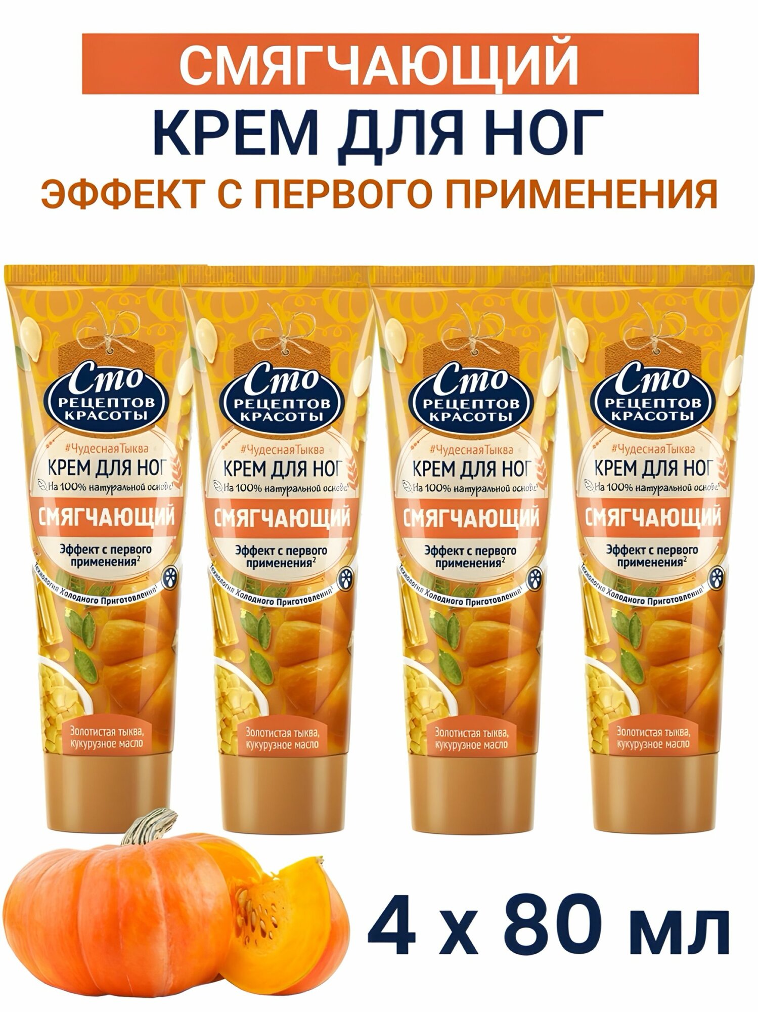 Крем для Ног смягчающий Золотая тыква и кукурузное масло 4 х 80 мл.