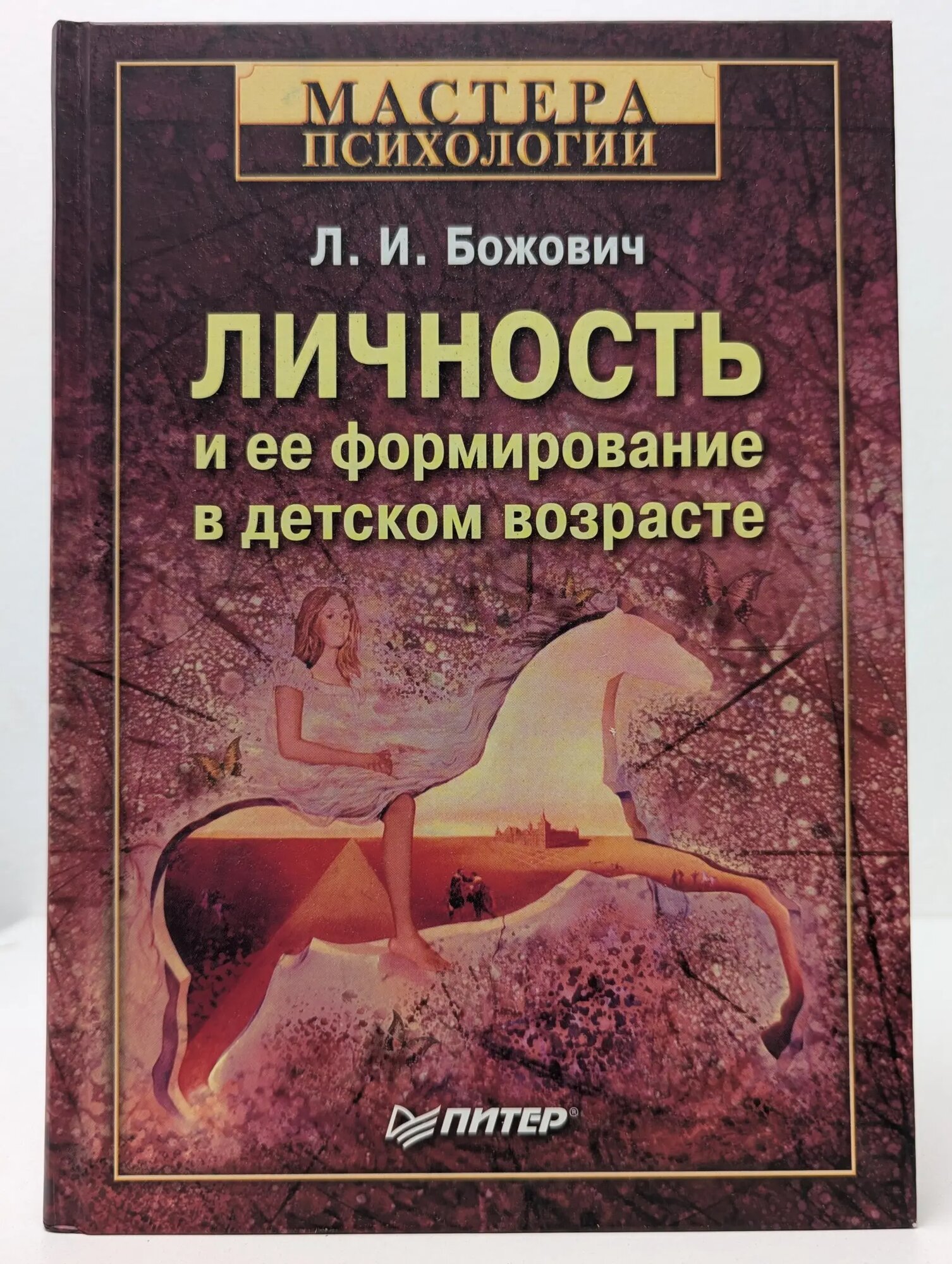 Мастера психологии. Личность и ее формирование в детском возрасте Божович Лидия Ильинична 2008