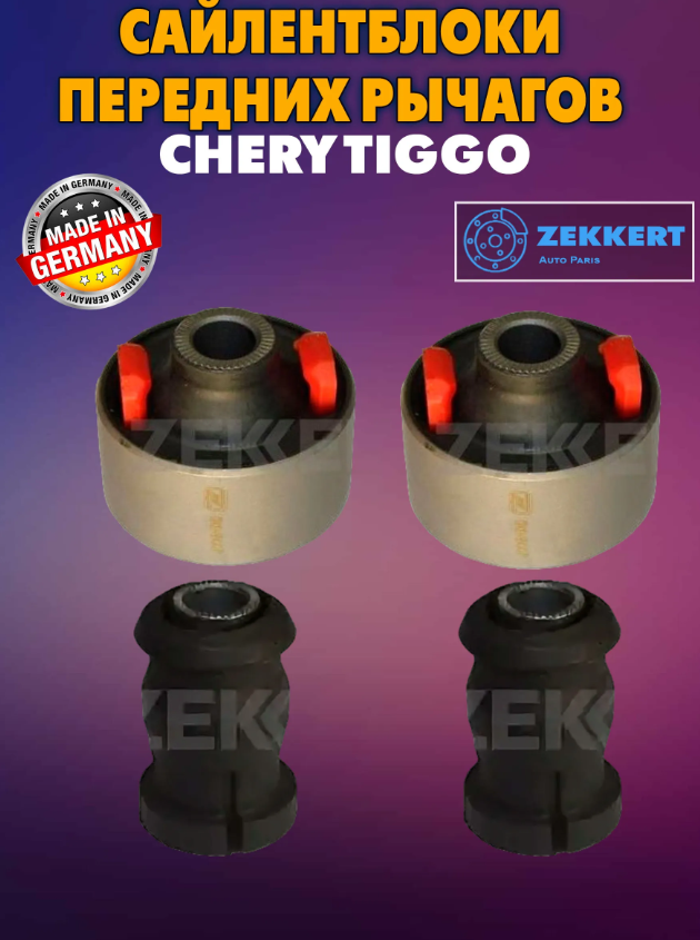 Сайлентблоки передних рычагов Чери Тигго Эксид ЛХ Омода С5 (Chery Tiggo 5 T11/FL 4/4Pro 7/7Pro 8/8Pro EXEED LX OMODA C5) комплект 4шт