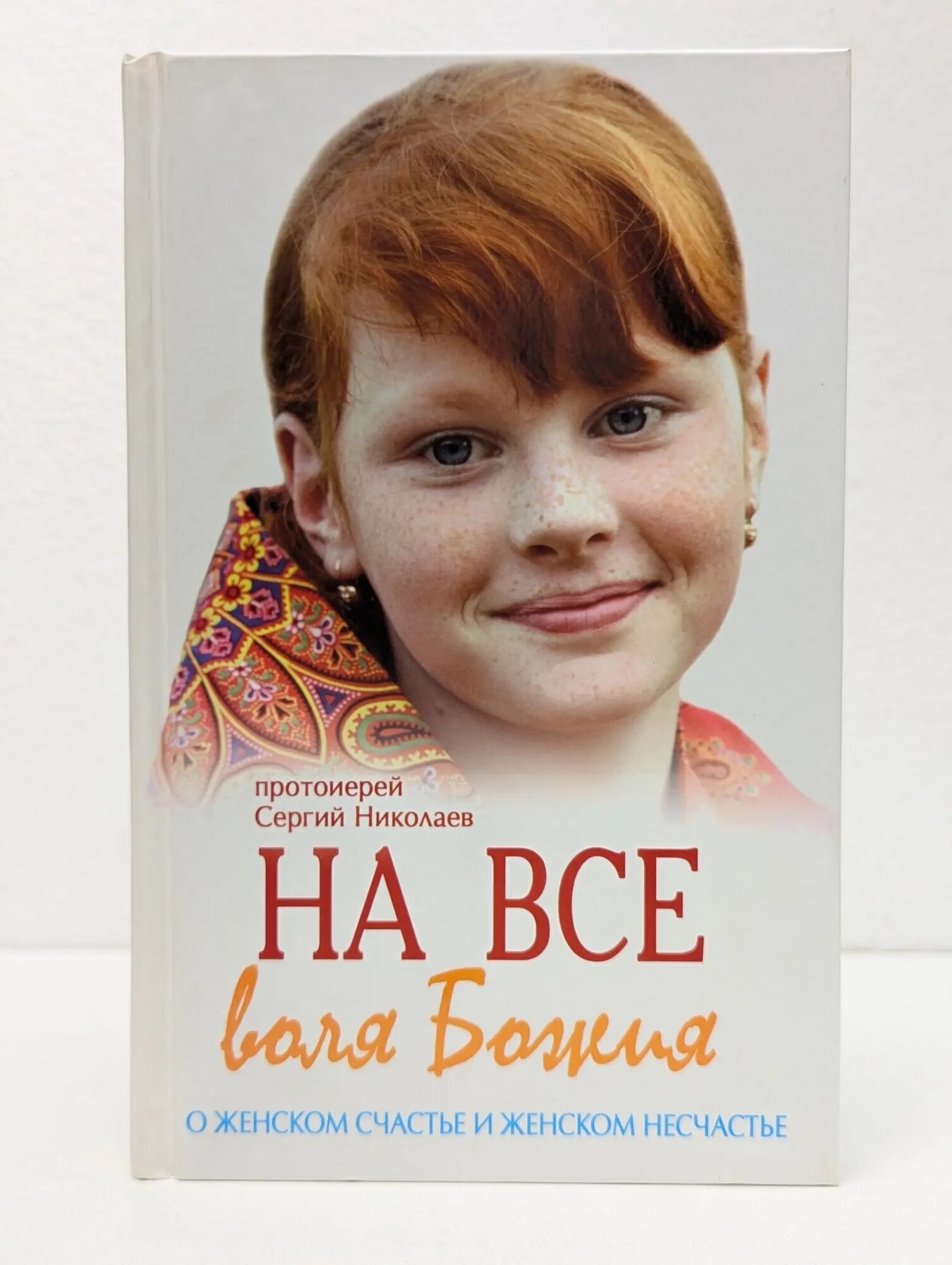 На все воля Божия. О женском счастье и женском несчастье протоиерей Сергий Николаев 2014