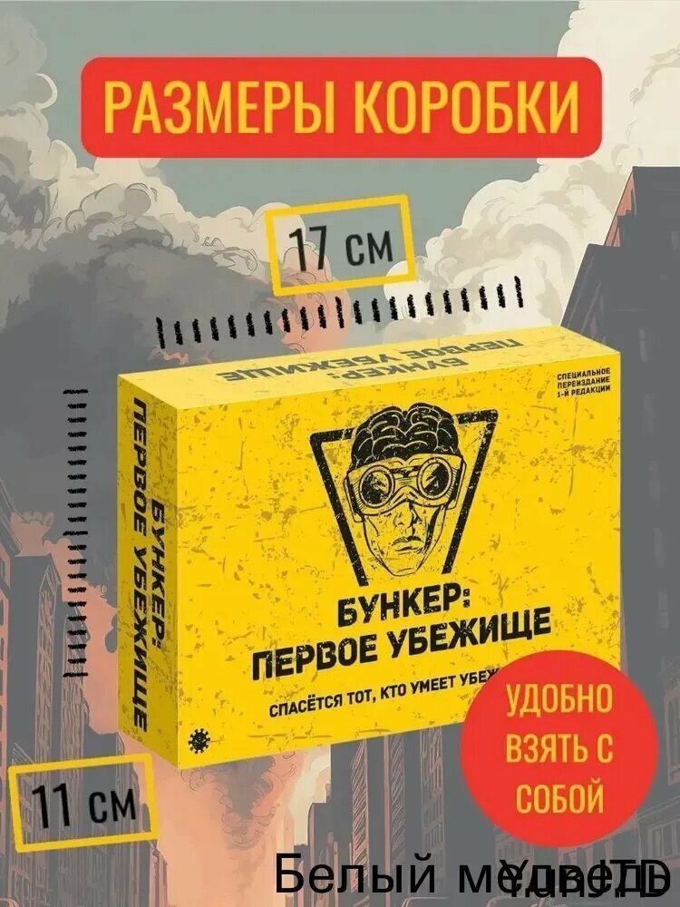 Настольная игра Бункер для взрослых — фото 1