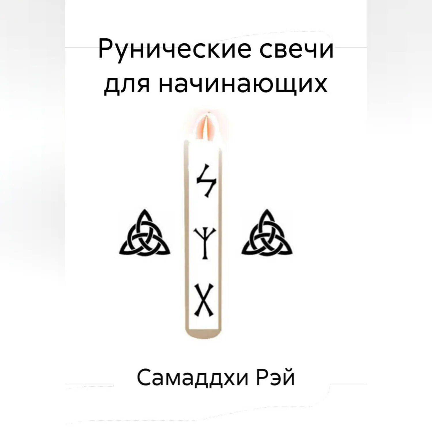 Рунические свечи для начинающих [Аудиокнига]