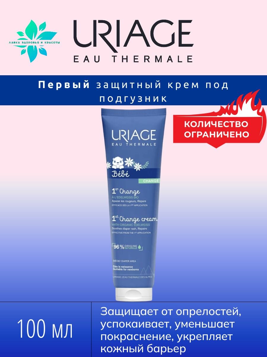 Uriage (Урьяж) Bebe Беби Первый Крем средство для ухода за нежной кожей младенцев в области подгузника 100 мл