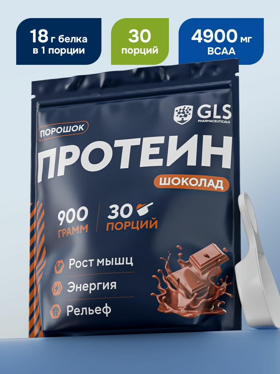 Протеин сывороточный для набора мышечной массы GLS Шоколадный / WHEY PROTEIN со вкусом шоколада / 900 грамм