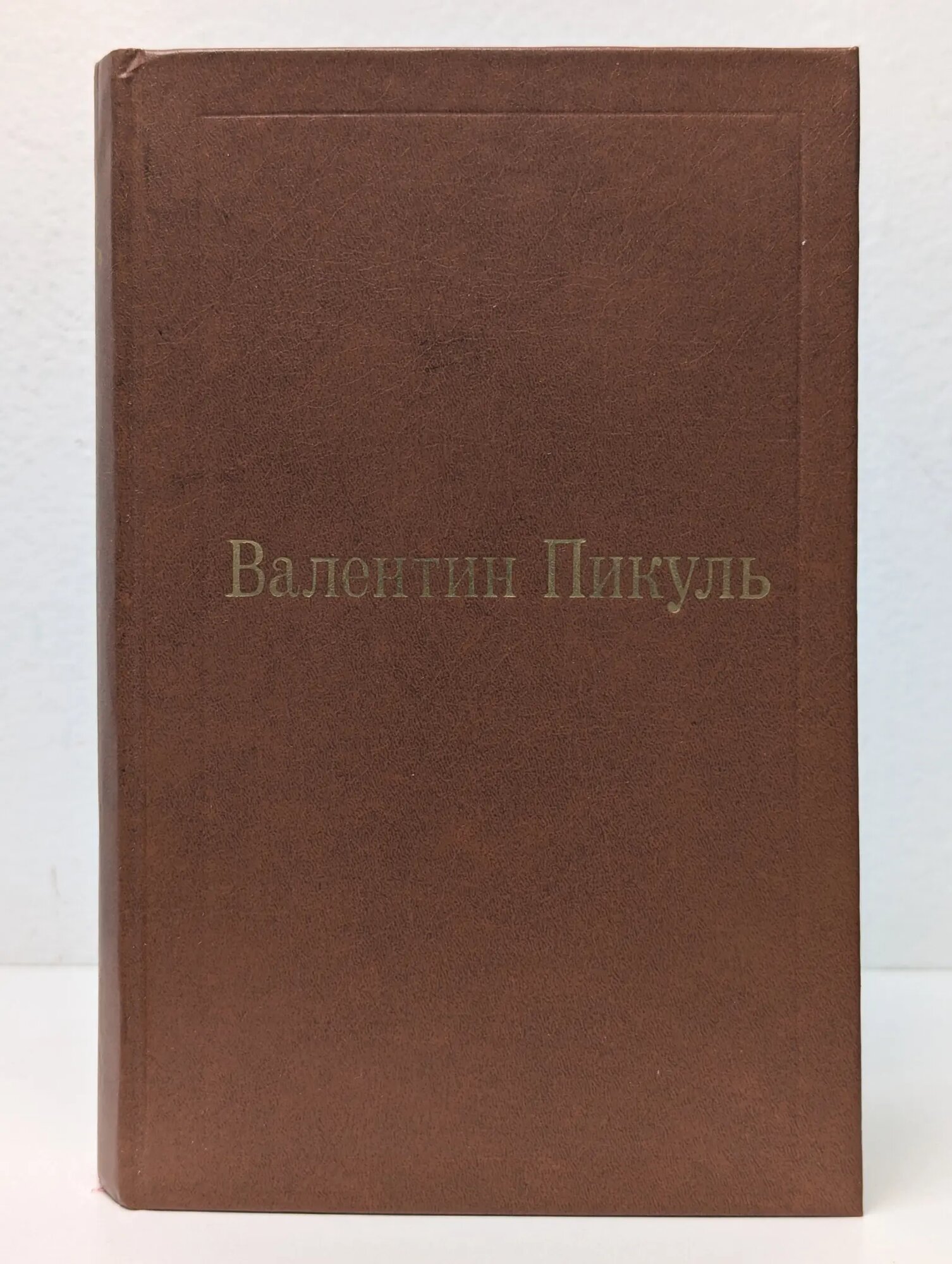 Фаворит. Том 3. Книга 1. Его императрица Пикуль Валентин Саввич 1991