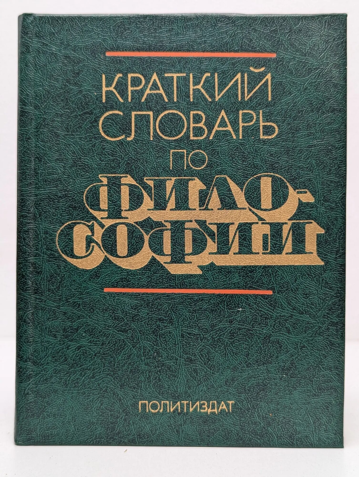 Краткий словарь по философии Блауберг Игорь Викторович, Пантин Игорь Константинович (ред.) 1982