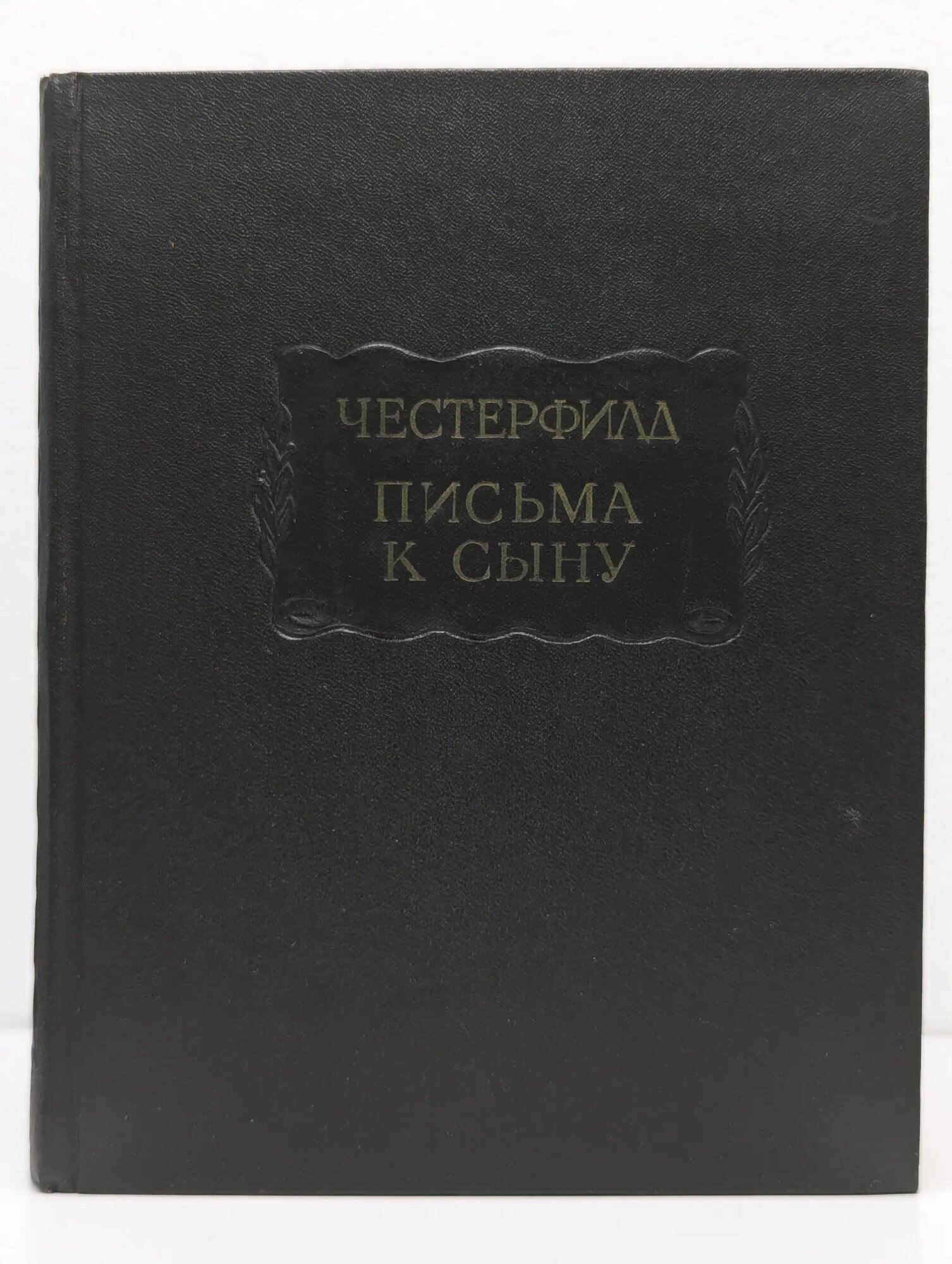 Литературные памятники. Письма к сыну Честерфилд Филип Дормер Стенхоп 1971