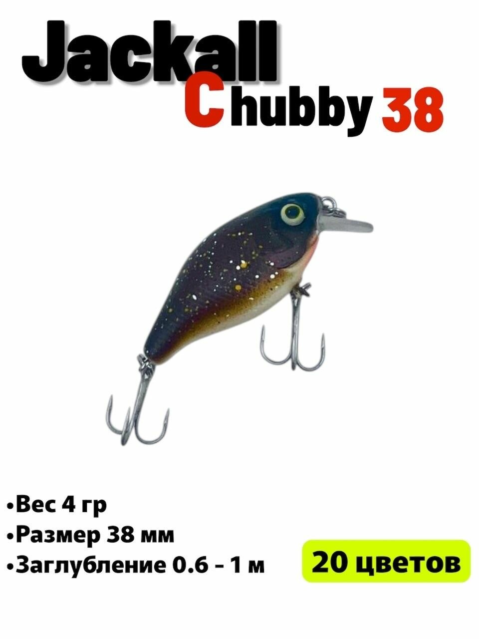 Воблер Jackall Chubby38 F-SR 38mm/4.3g/0.6-1.0 #L