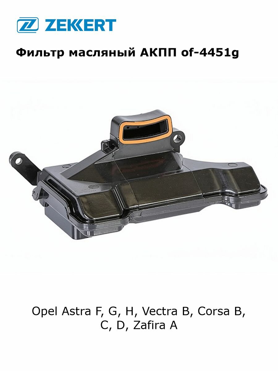Фильтр масляный АКПП для Opel Astra F, G, H, Vectra B, Corsa B, C, D, Zafira A арт of-4451g
