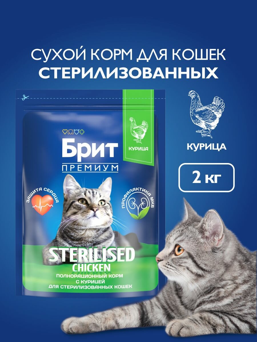 Корм для взрослых стерилизованных кошек сухой, Брит Премиум с курицей, 2 кг