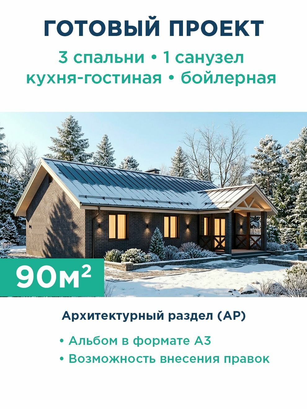 Проект дома Планнерс 519-90-1, одноэтажный, газобетон, с террасой, кирпичный фасад