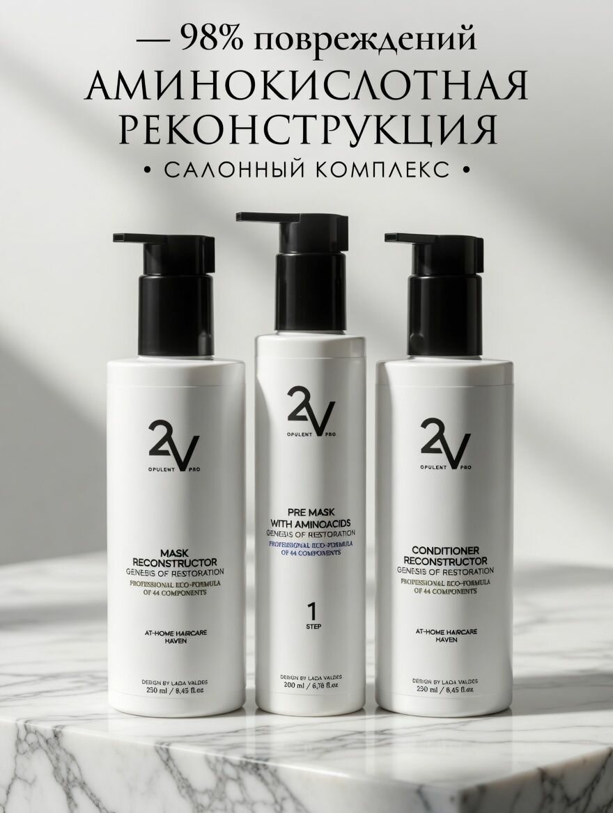 Холодный ботокс для волос профессиональный набор 2V OPULENT PRO, 700мл