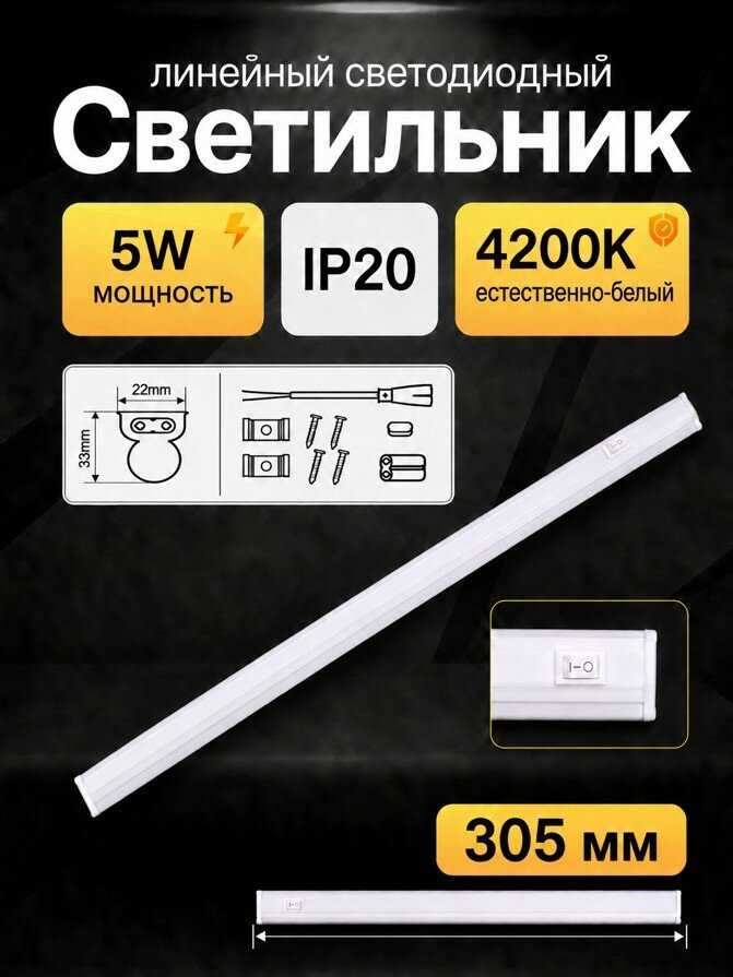 Линейный светильник 5 Вт светодиодный Ecola T5 IP20 с выключателем , дневной свет 4200K (305x22x33мм) LT5V50ELC