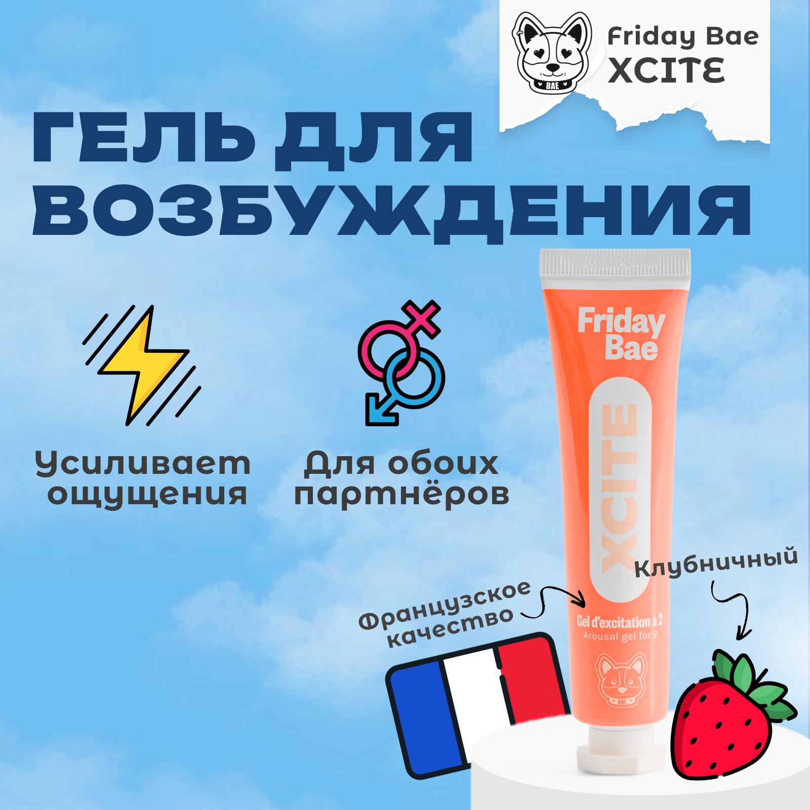 Гель-афродизиак Friday Bae XCITE, 15 мл, на водной основе, для женщин