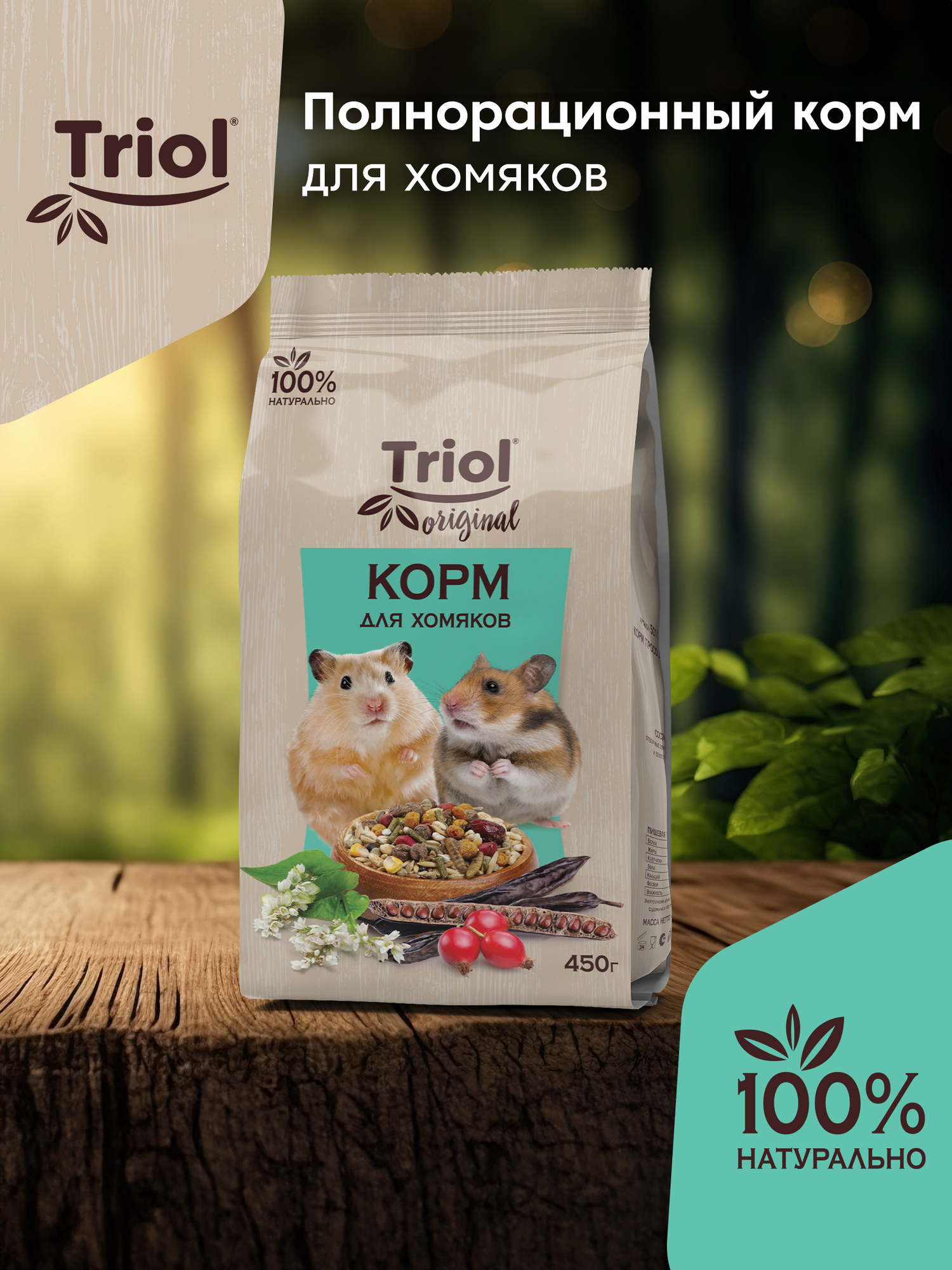 Корм для хомяков от бренда Triol, серия Original, с личинками черной львинки, 450 г