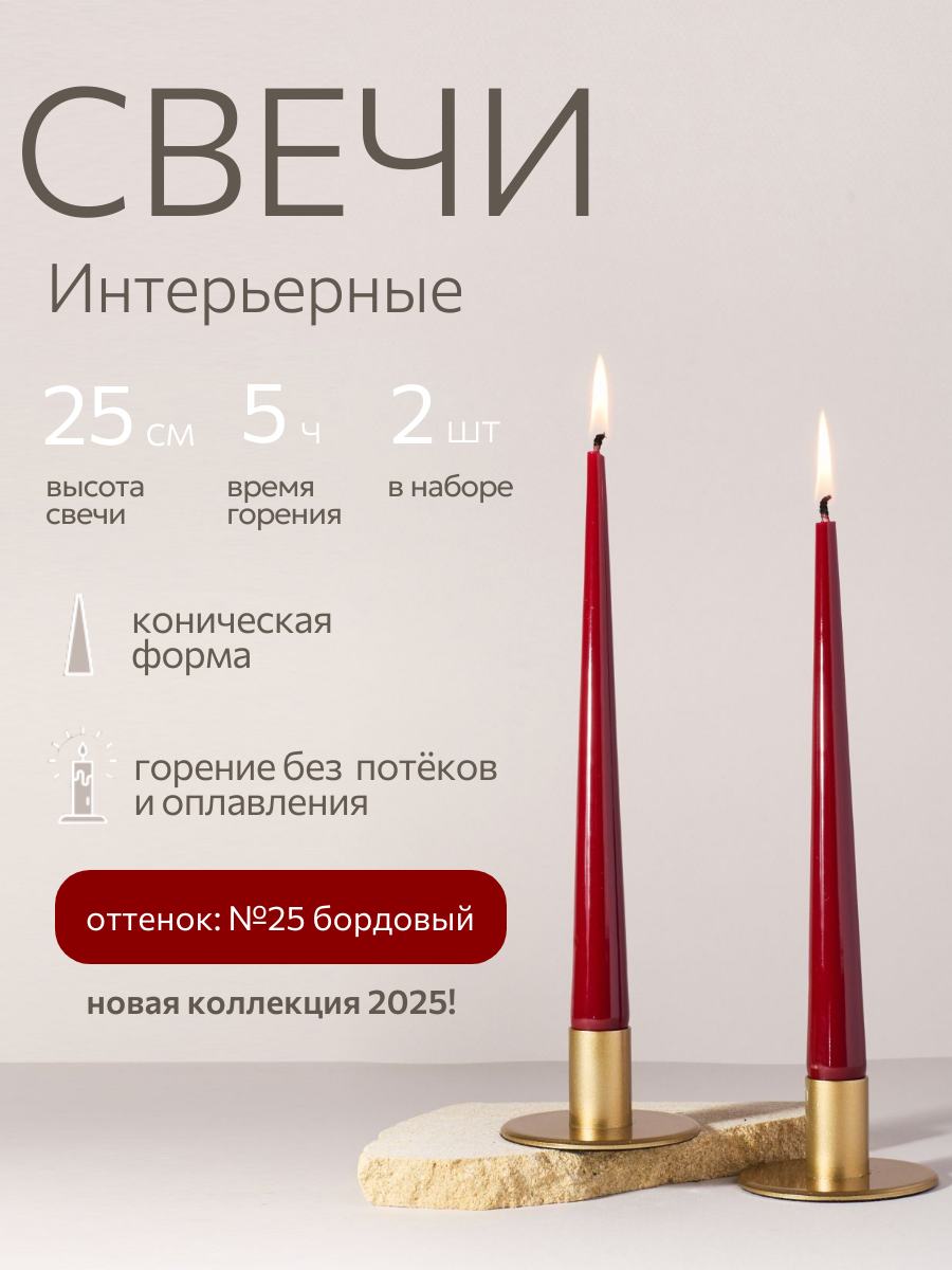 Свечи конические Alde восковые длинные интерьерные набор 2 шт 25 см бордовые