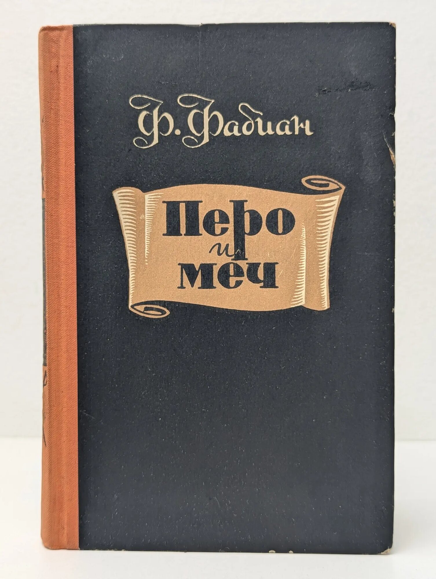 Перо и меч Фабиан Франц 1956