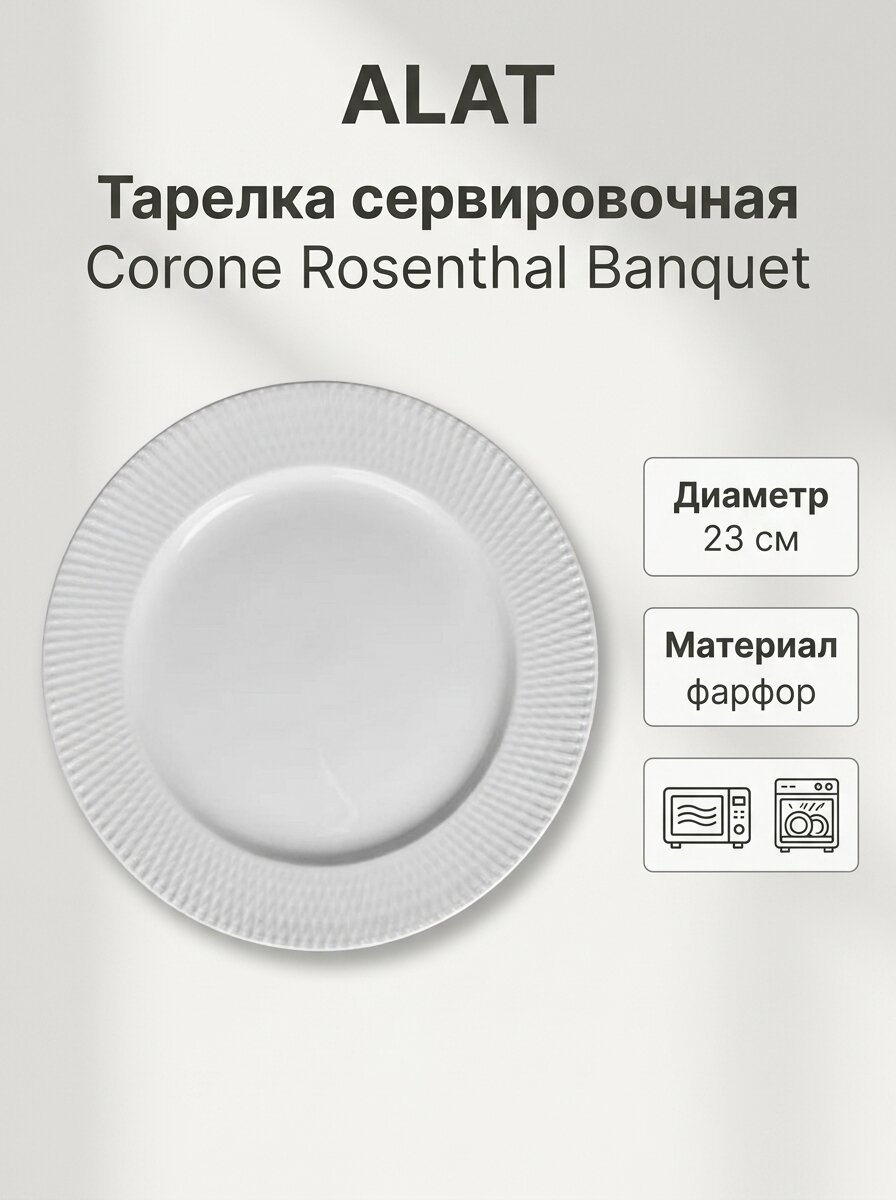 Тарелка десертная Corone Rosenthal Banquet 23см белая фарфор