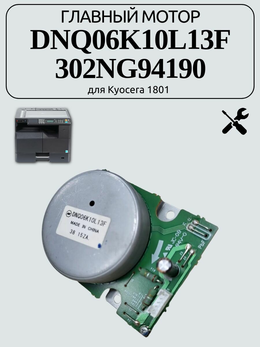 Главный мотор DNQ06K10L13F для Kyocera 1801