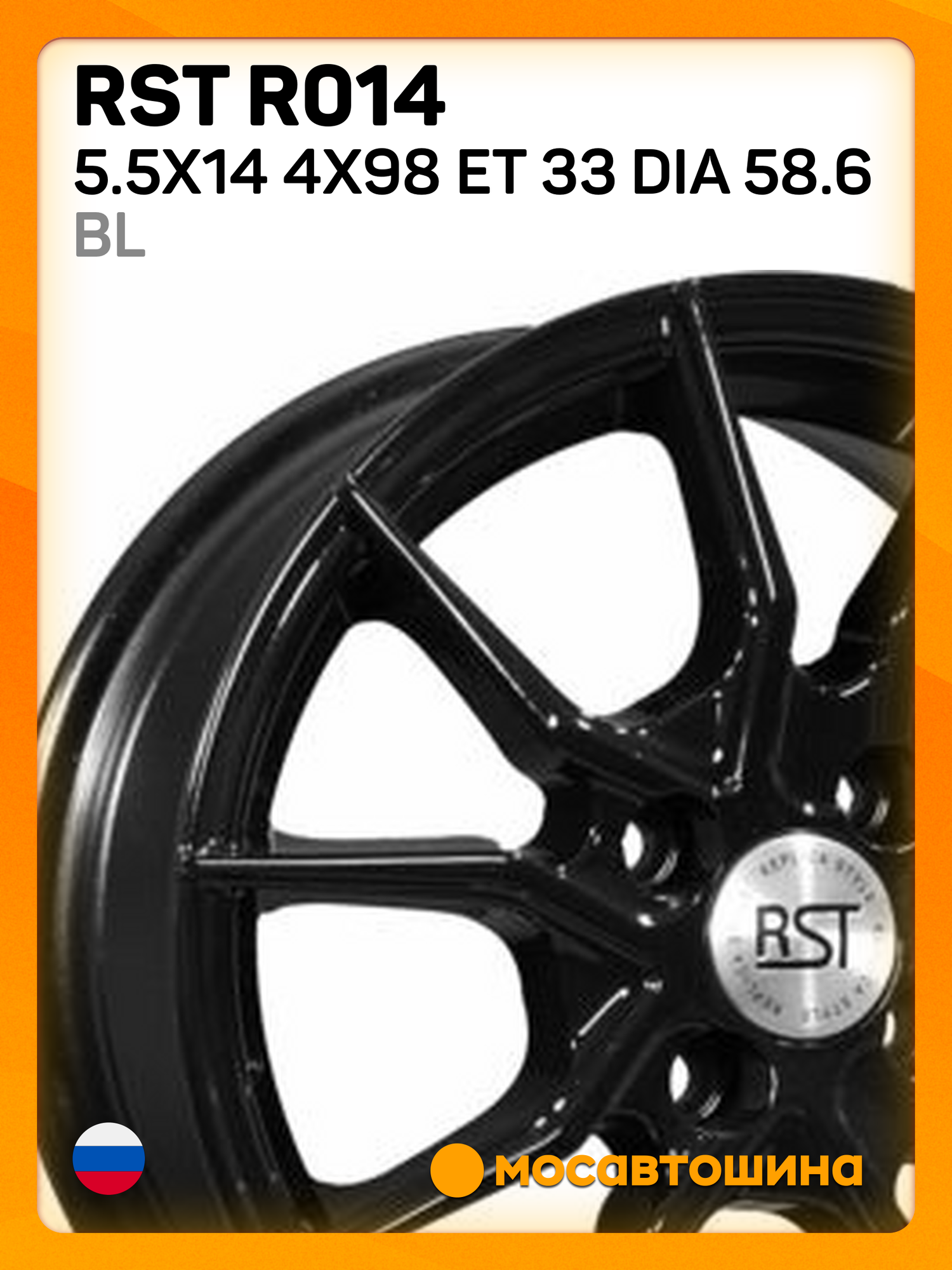 Автомобильные диски RST R014 5.5x14 4x98 ET 33 Dia 58.6 BL