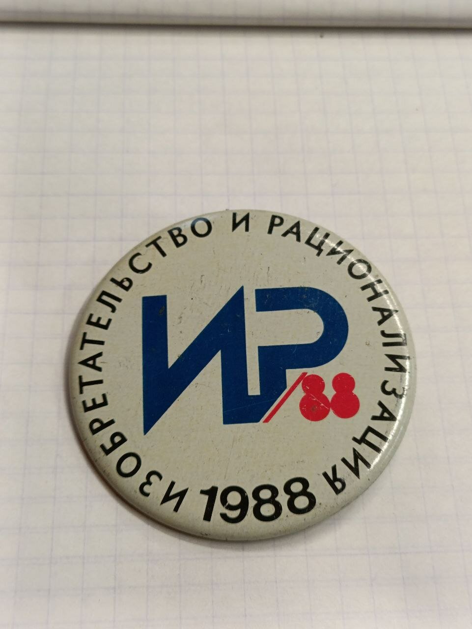 Значок "Изобретательство и рационализация 1988"