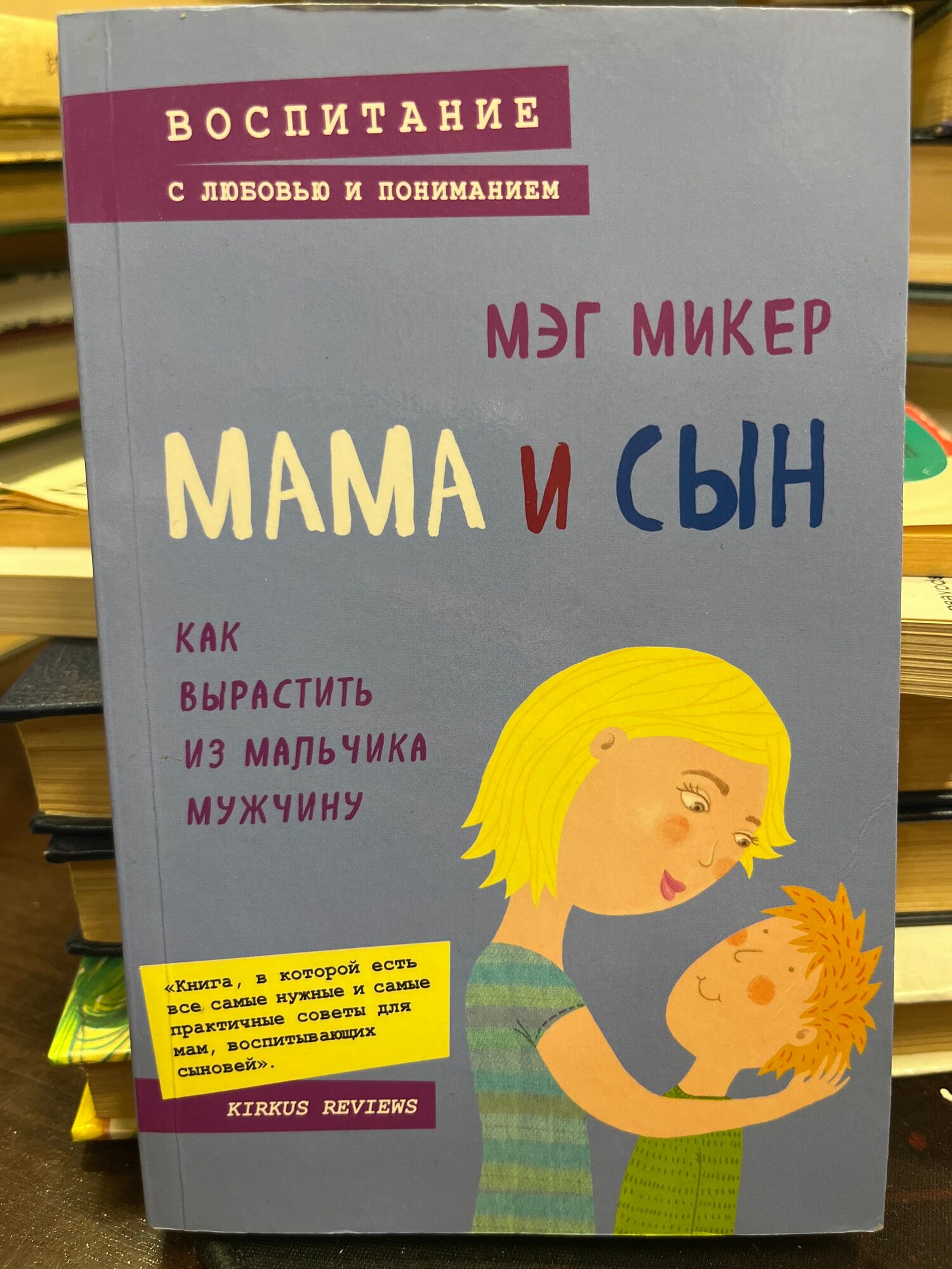 Мама и сын. Как вырастить из мальчика мужчину
