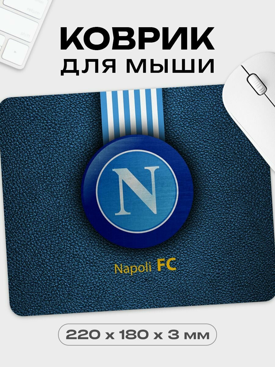 Коврик для мышки футбол SSC Napoli Наполи