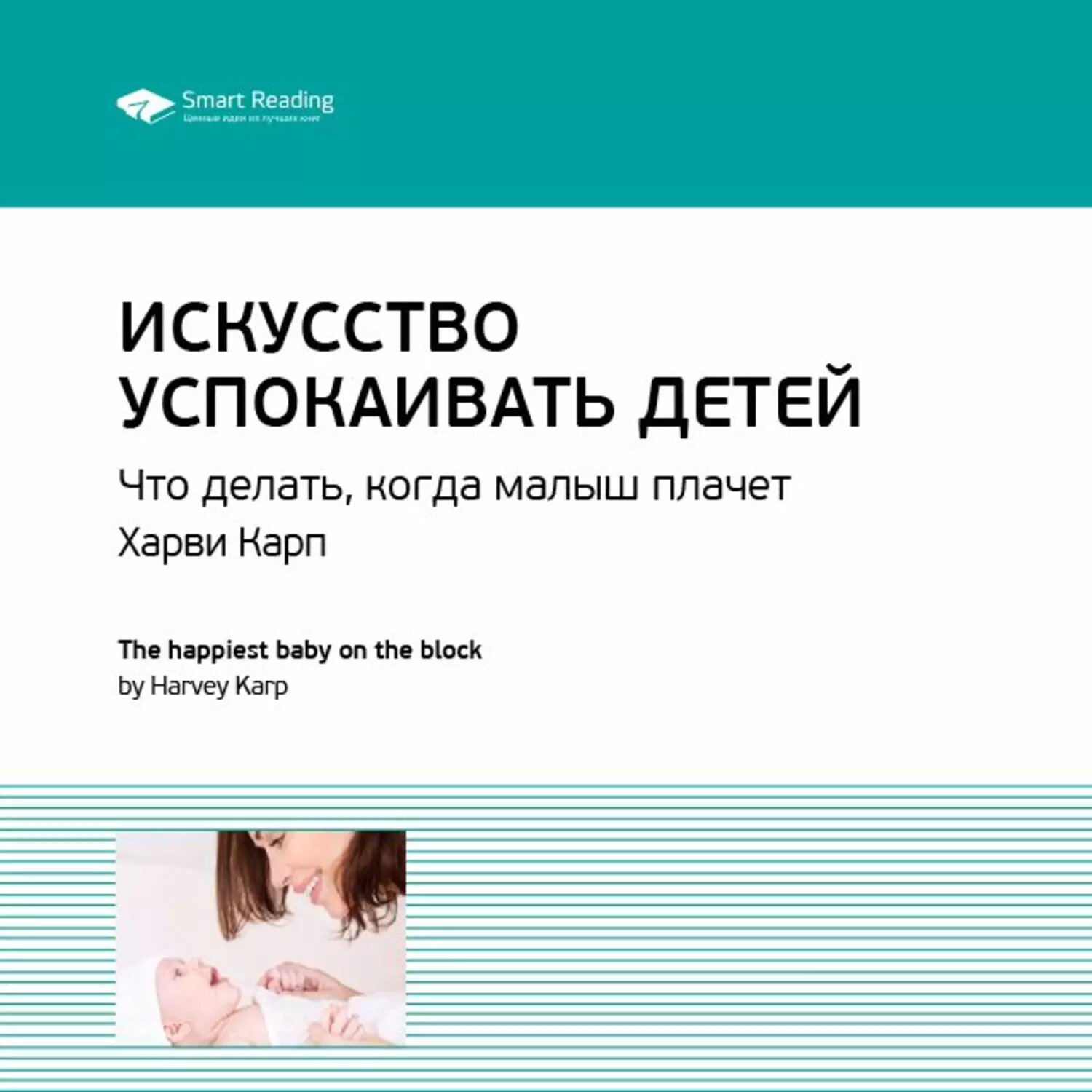 Ключевые идеи книги: Искусство успокаивать детей. Что делать, когда малыш плачет. Харви Карп [Аудиокнига]