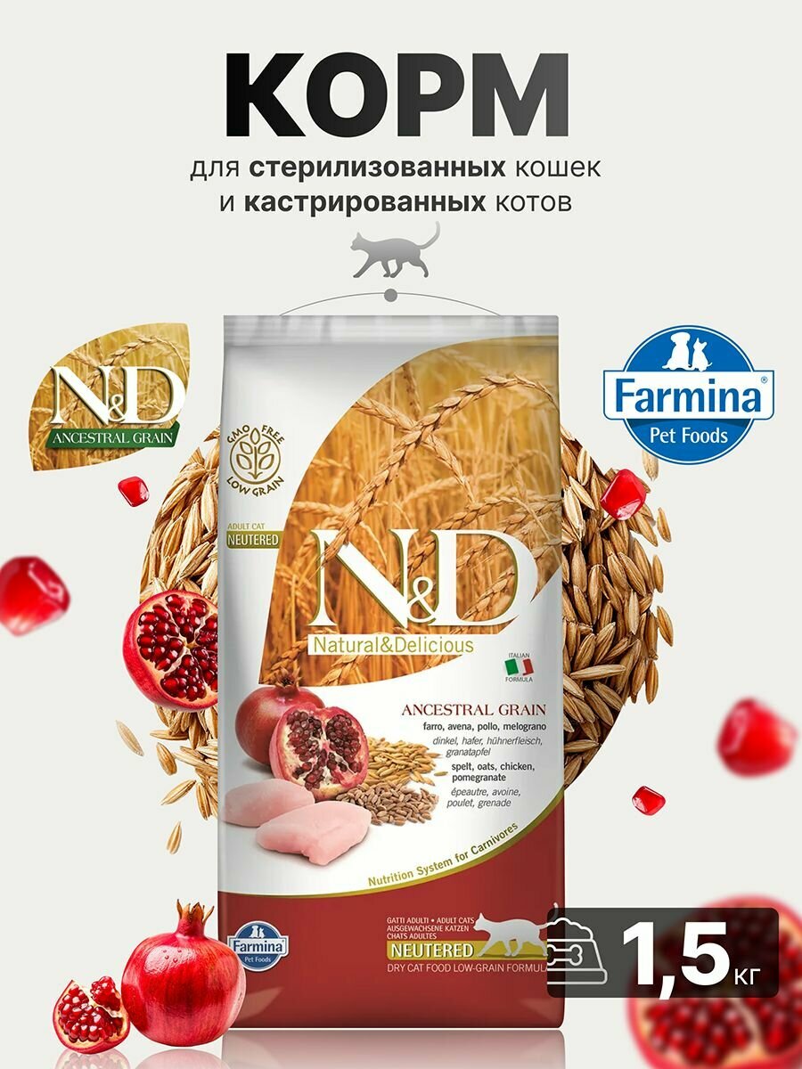 Farmina N&D Ancestral Grain Neutered, сухой низкозерновой корм для стерилизованных кошек, курица, спельта, овес и гранат, 1,5 кг стерилизованные кошки низкозерновой корм курица спельта овес гранат