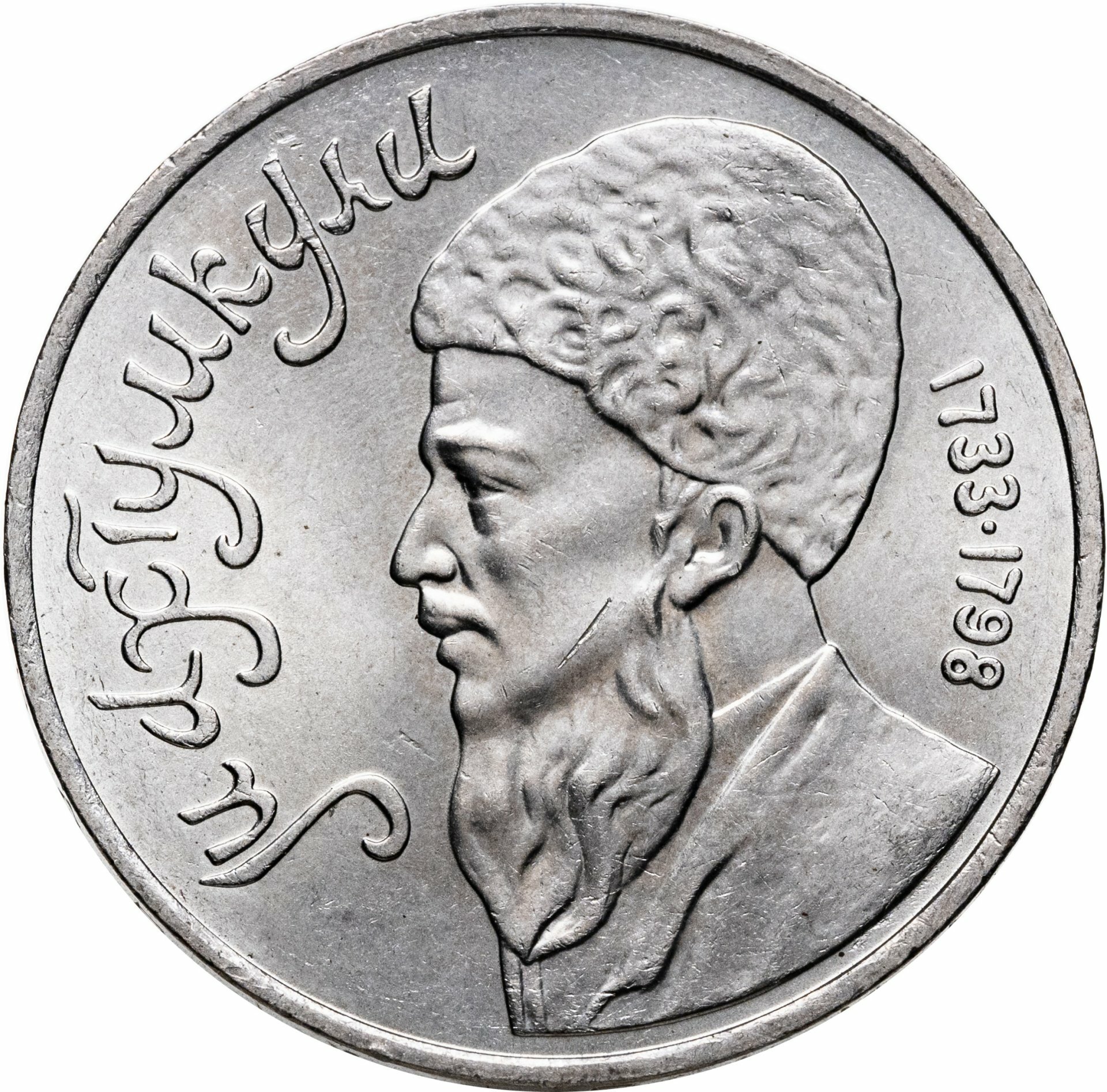 1 рубль 1991 "Махтумкули - туркменский поэт и мыслитель", Мельхиор медь-никель, в сохранности AU-UNC