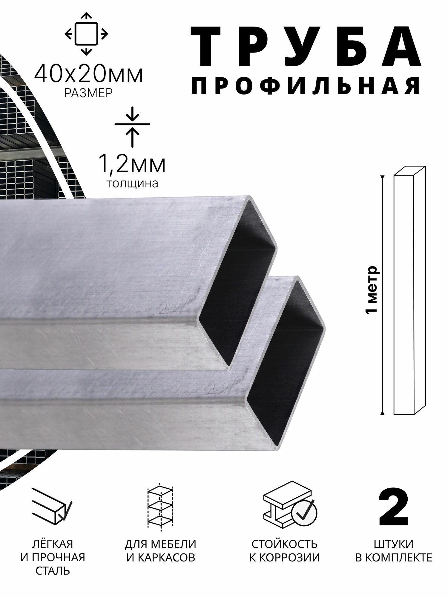 Труба профильная 40х20мм, 1м, 2 шт
