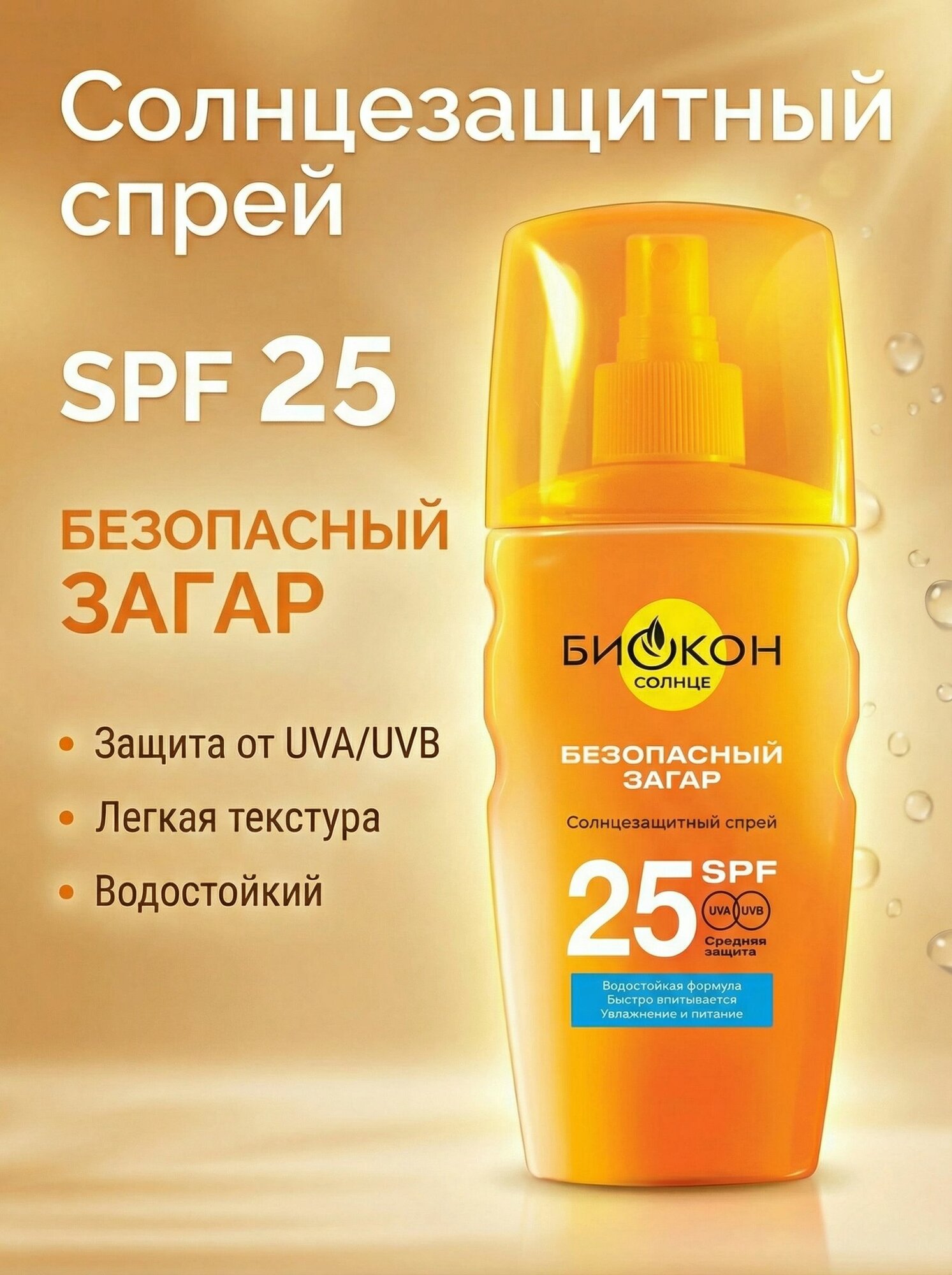 5306 Спрей SPF-25 для безопасного загара , 160 мл Биокон