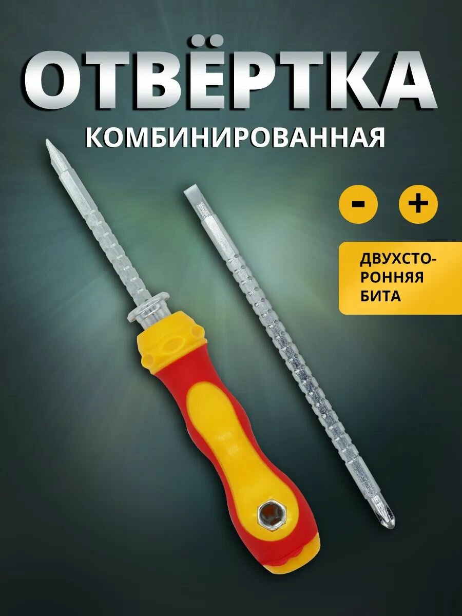Отвертка двухсторонняя комбинированная с переставной насадкой 2в1 красно-желтая (крестовая и шлицевая)