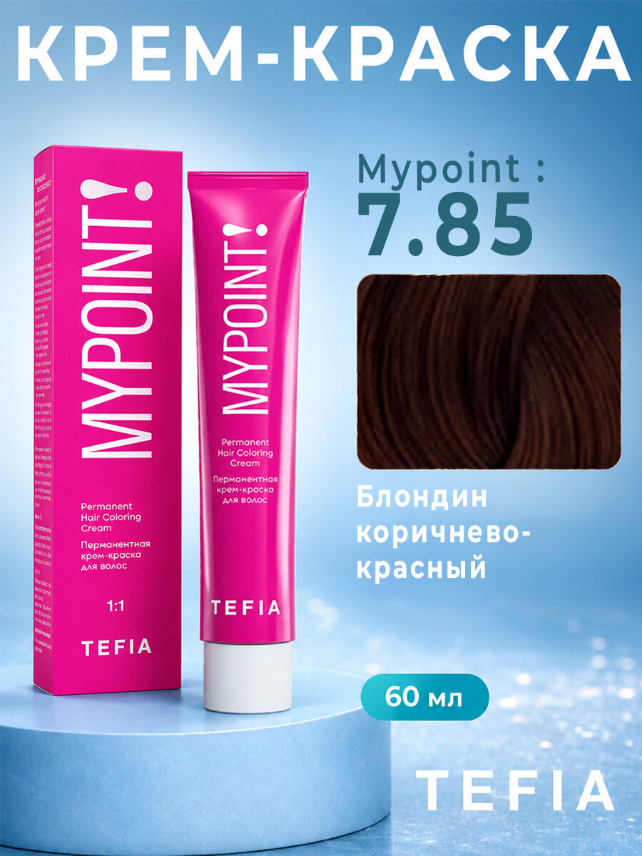 Tefia, Крем-краска для волос Mypoint №7.85 Блондин коричнево-красный