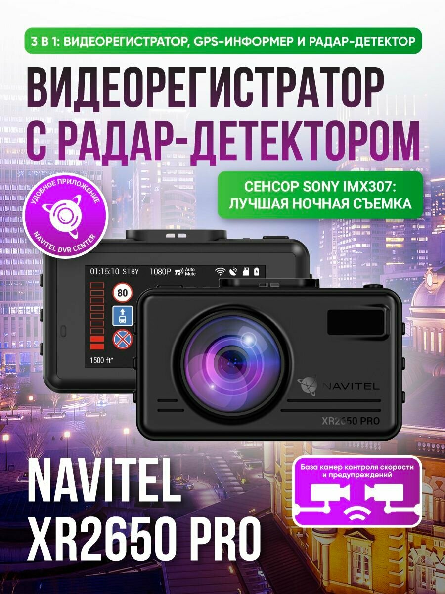 Видеорегистратор с радар-детектором (антирадаром) Navitel XR-2650 PRO