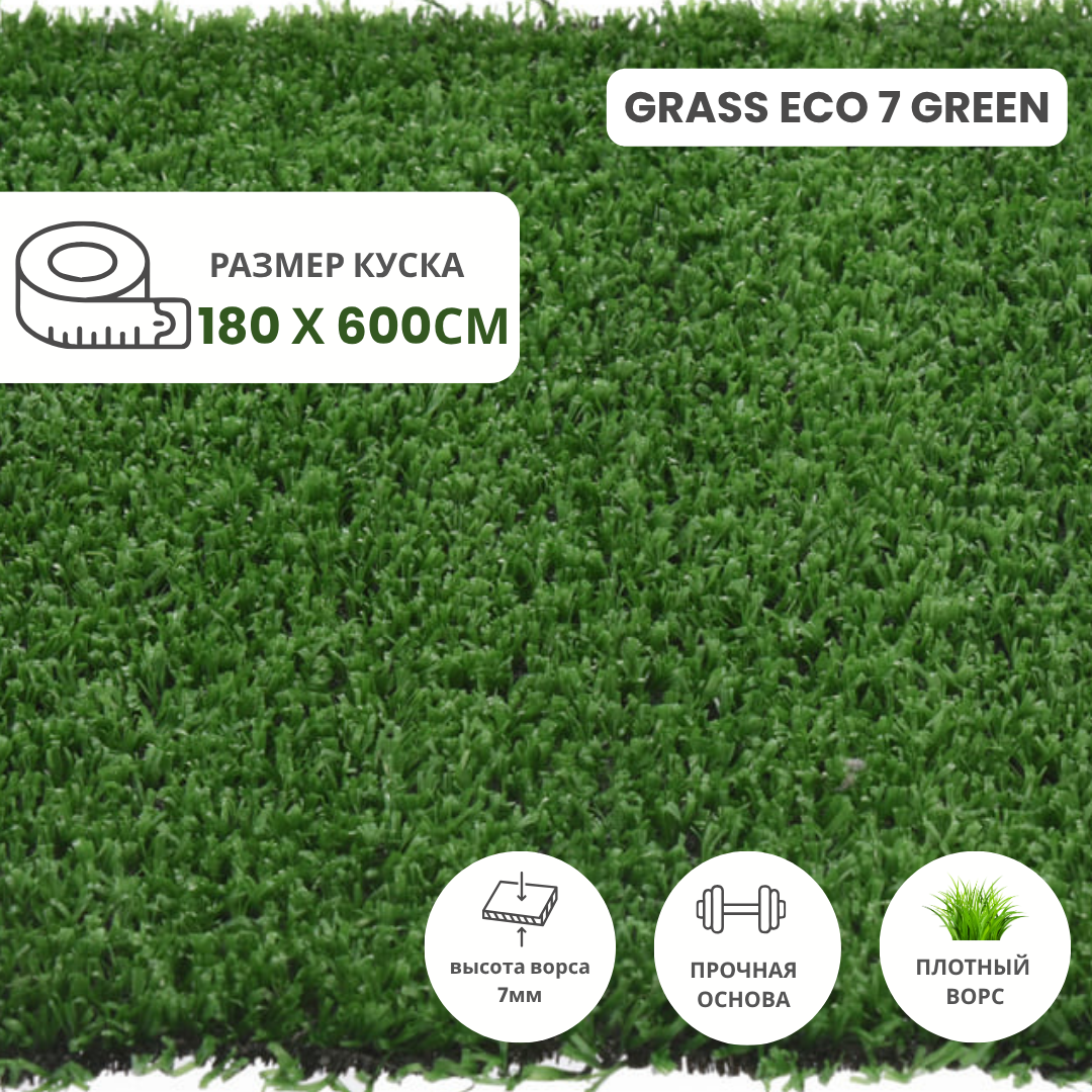 Газон искусственный на отрез для дома и улицы GRASS ECO 7 GREEN (1,8 х 6,0) 10,8 кв. м. (цена за кусок)