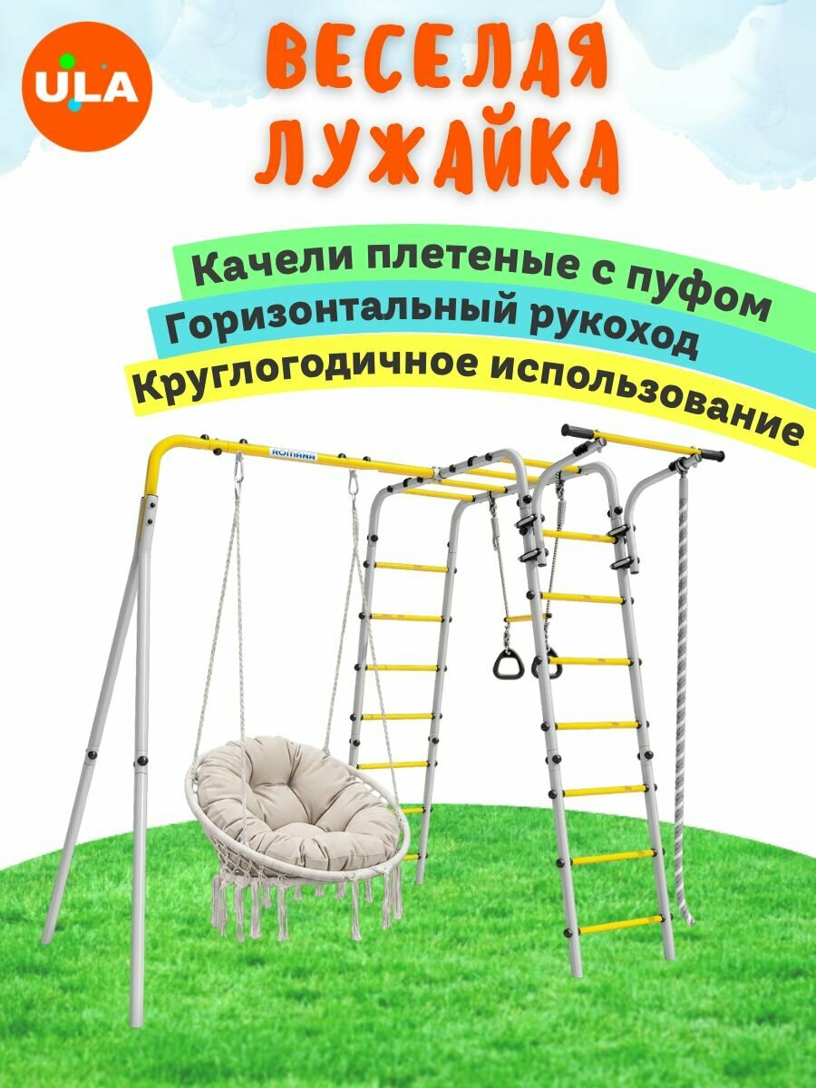 Спортивный комплекс ROMANA Веселая Лужайка, качели плетеные с пуфом 80 см
