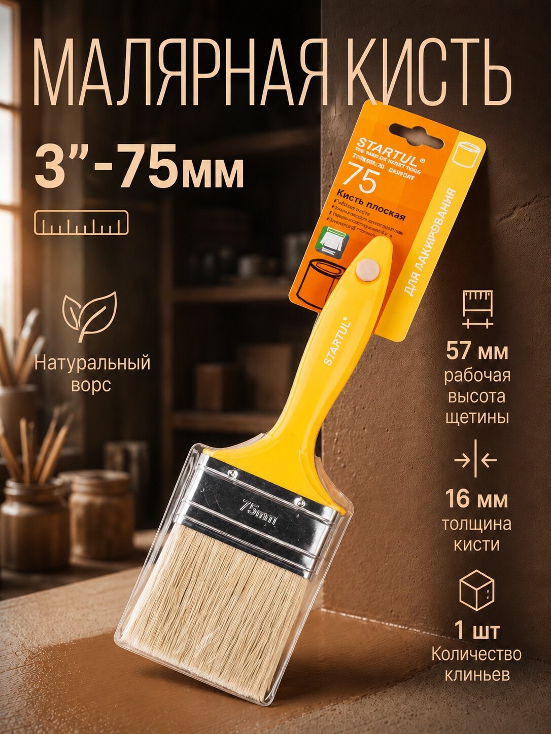 Кисть малярная плоская STARTUL Master 75 мм, смешанная щетина (ST0108-75)