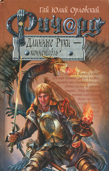 БалладыОРичардеДлинныеРуки(тв) Орловский Г. Ю. Ричард Длинные Руки - коннетабль