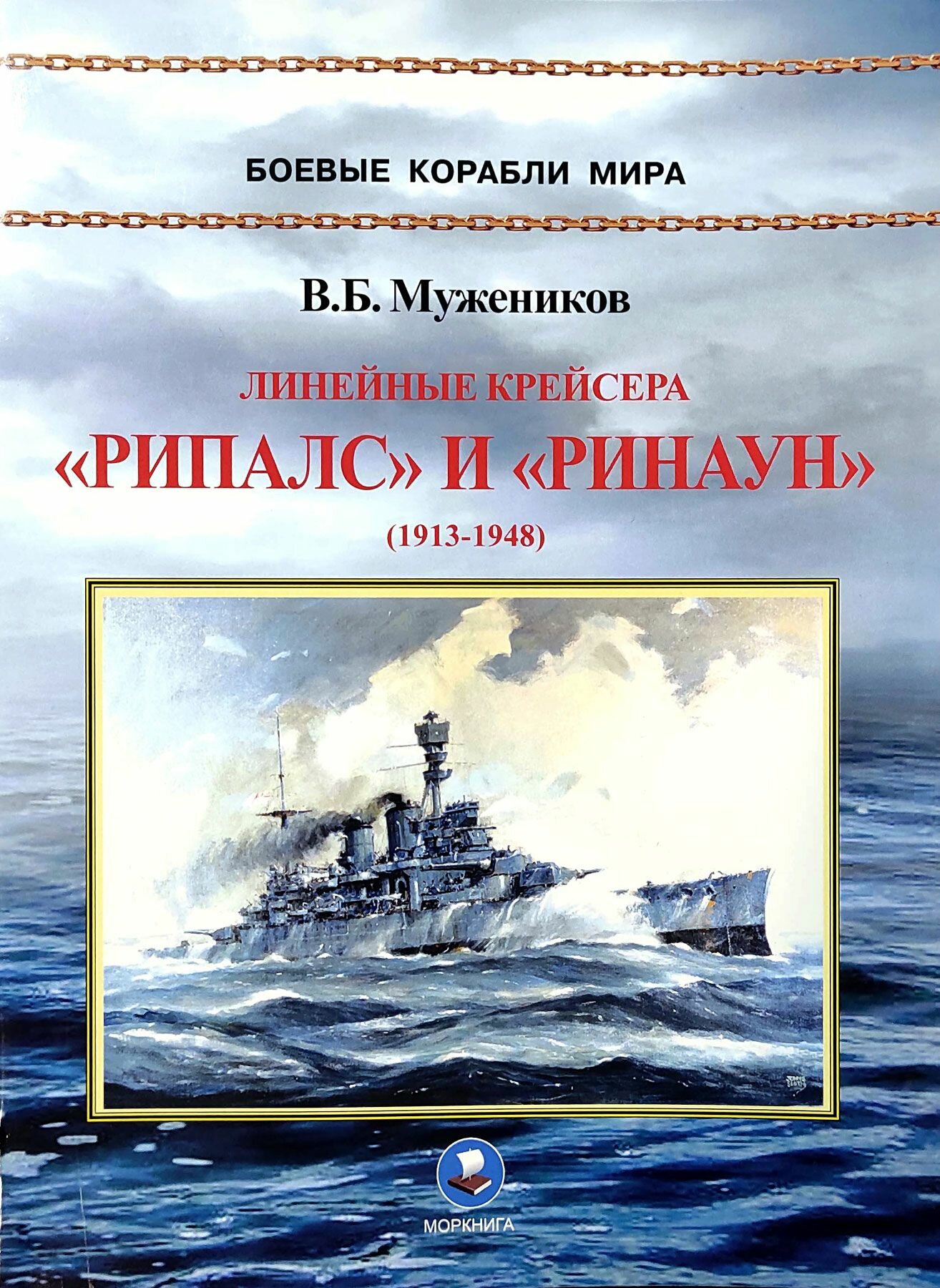 Линейные крейсера "Рипалс" и "Ринаун" (1913-1948)
