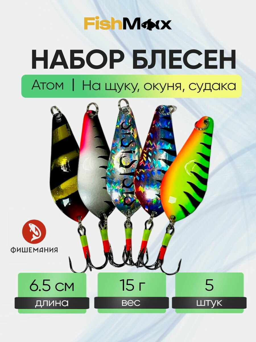 Набор блесен 5 шт для спиннинга FishMax; Блесна колебалка Атом для рыбалки; приманка на щуку, окуня, судака; набор приманок для спиннинга
