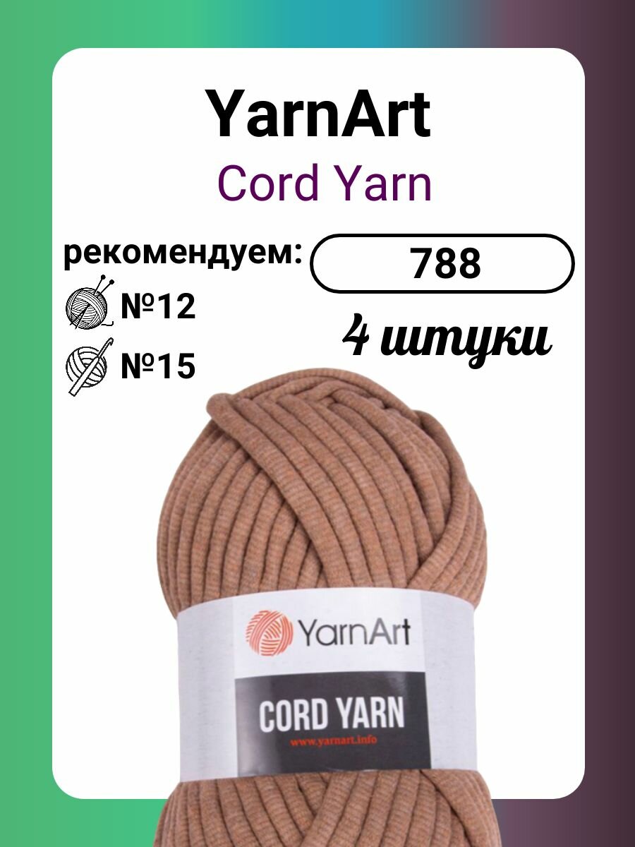 Пряжа YarnArt Cord Yarn (788), 250 г, 73 м, 4 штуки