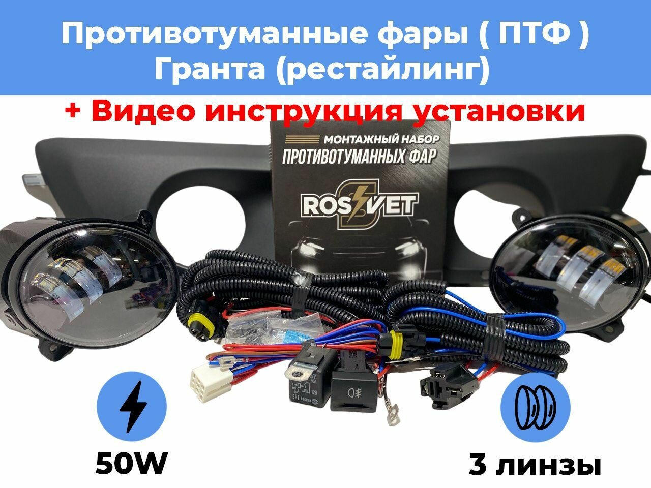 Комплект для установки противотуманных фар / ПТФ LED 50w / 3 линзы / для Лада Гранта (рестайлинг) 2011-2018г. в.
