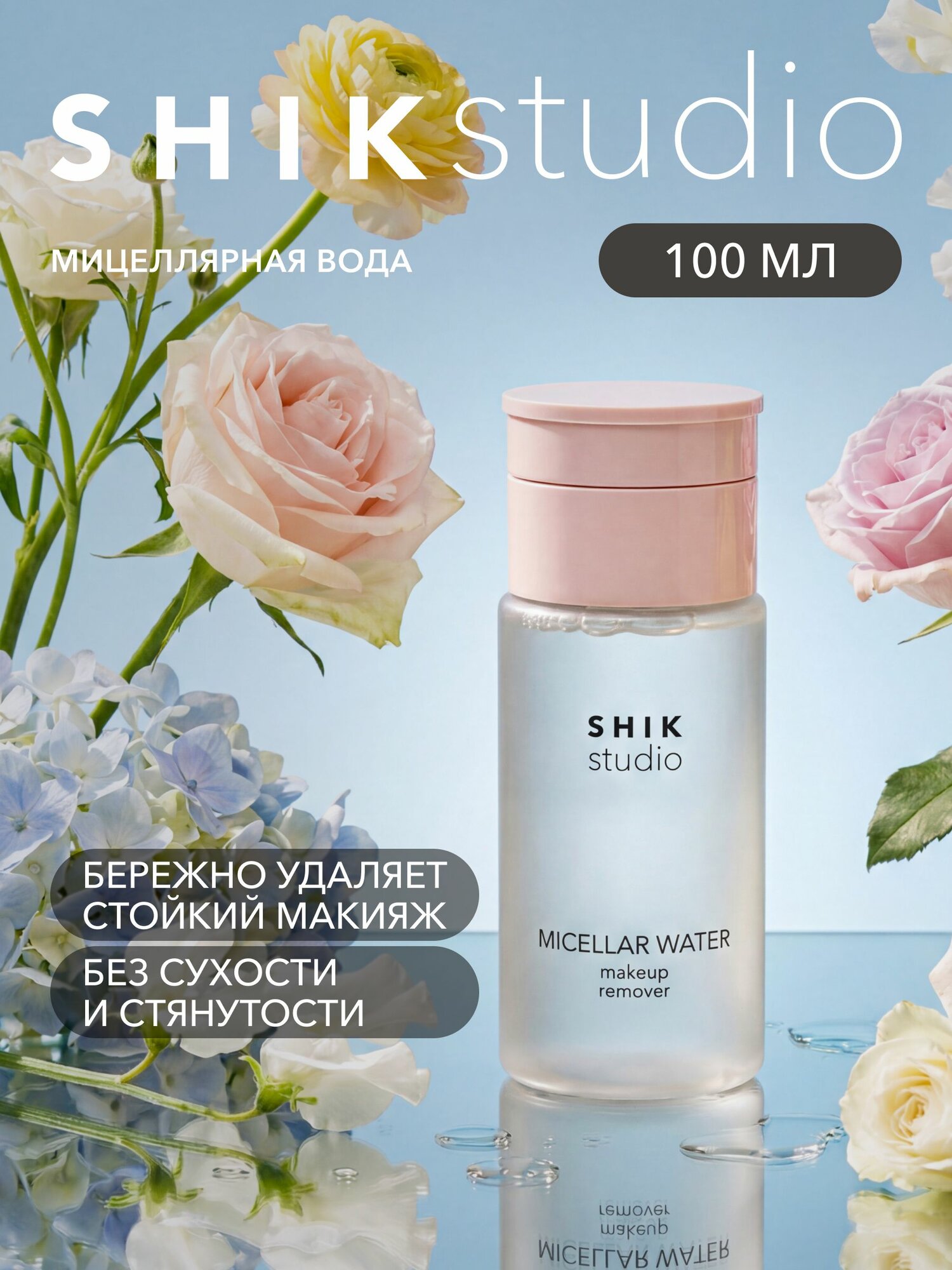 SHIKstudio Мицеллярная вода MICELLAR WATER MAKEUP REMOVER для снятия макияжа с лица и глаз, очищающая, увлажняющая и успокаивающая, для всех типов кожи 100 мл