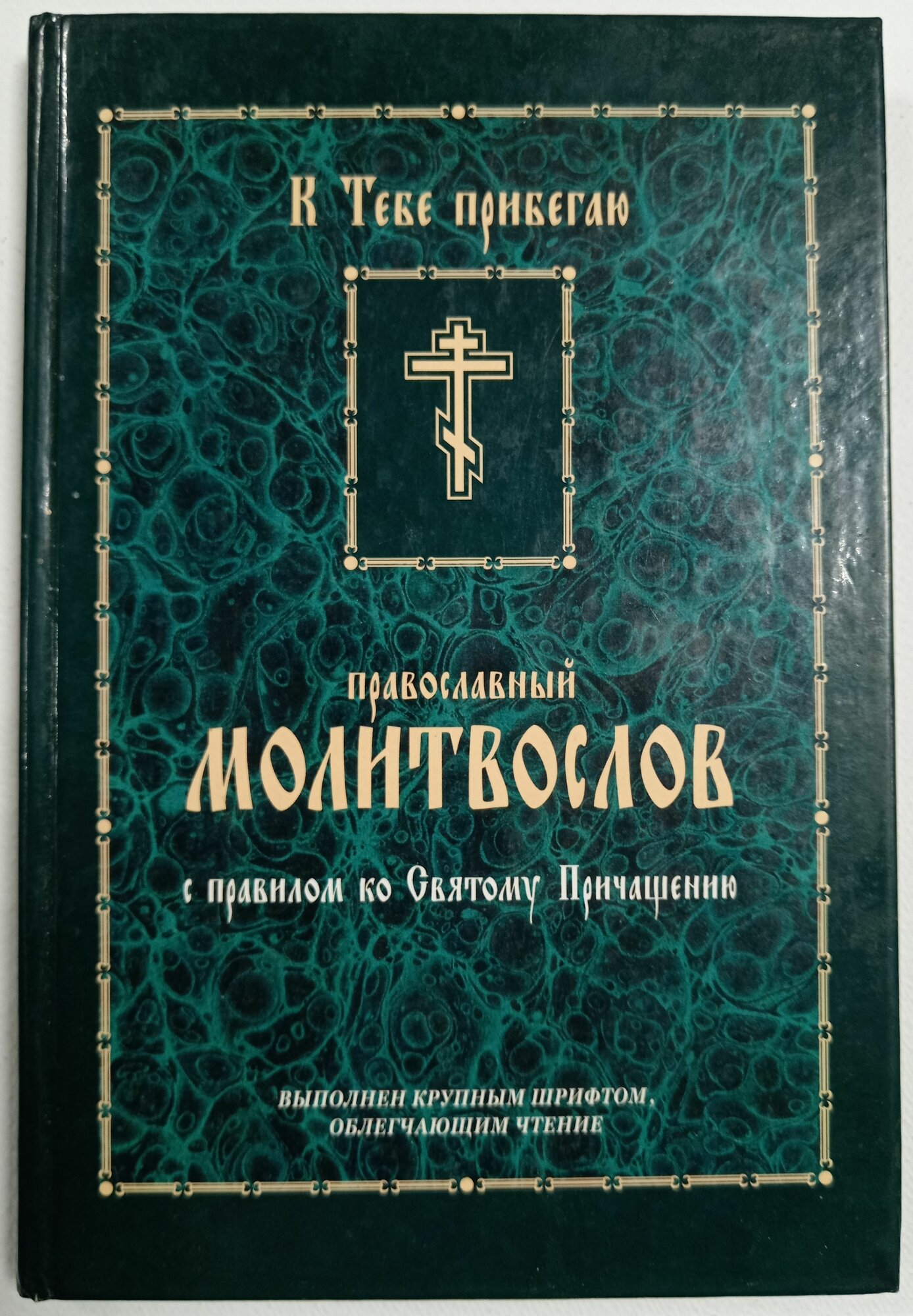 К тебе прибегаю. Православный молитвослов с правилом ко Святому Причащению Книга б/у