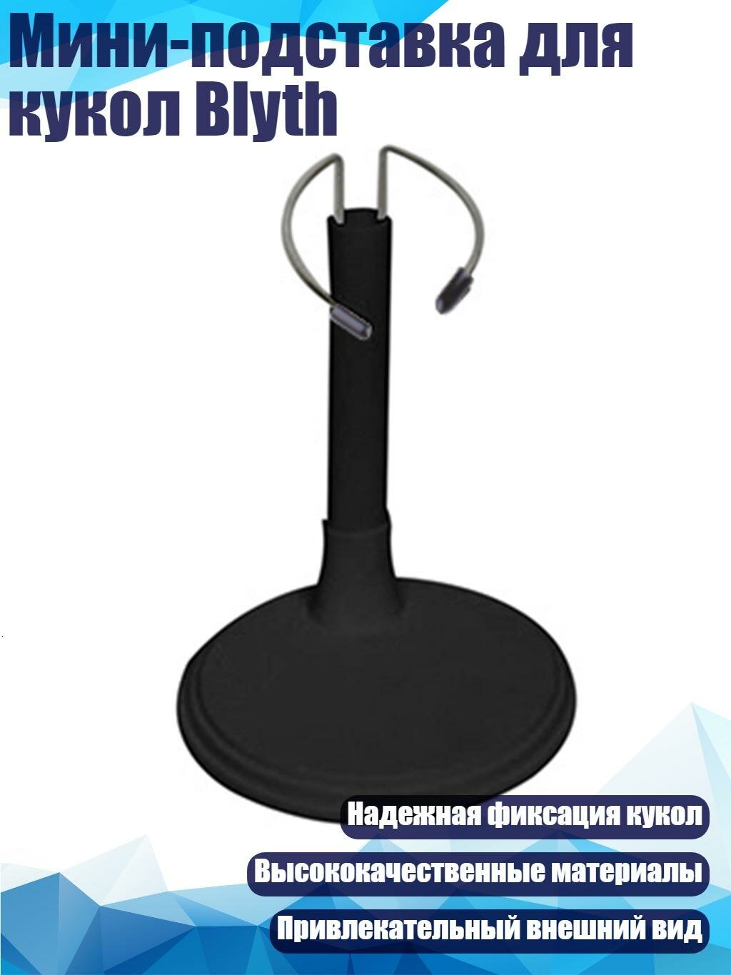 Мини-подставка для кукол Blyth, Черный - M